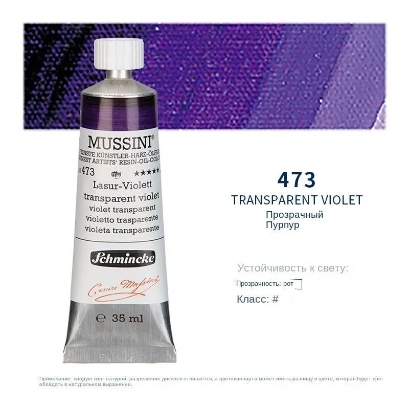Краска масляная Schmincke Mussini 35 мл. Transparent Violet 473 для художников