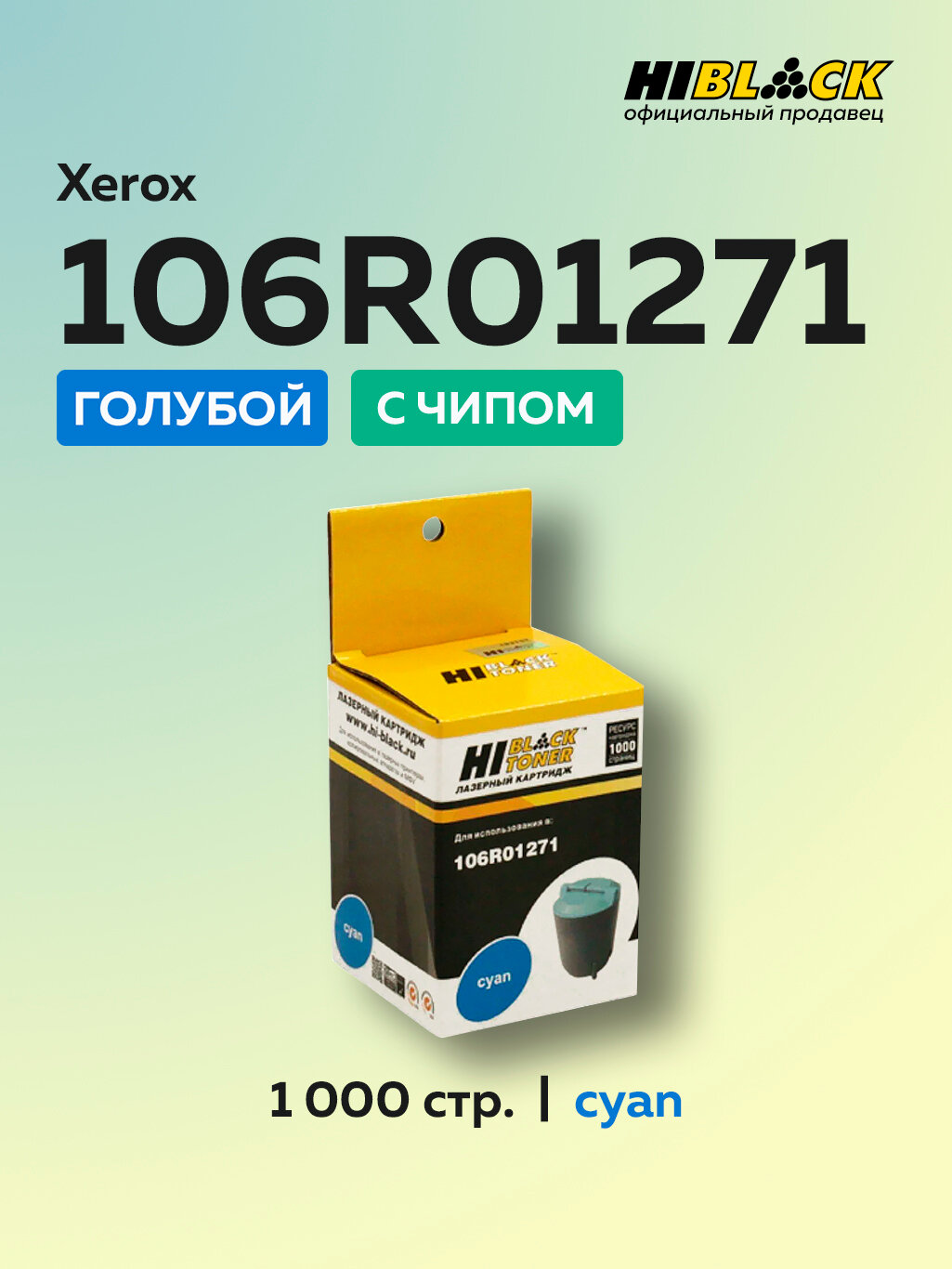 Картридж Hi-Black 106R01271 голубой для Xerox Phaser 6110 с чипом