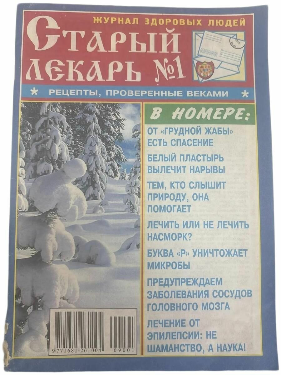 Старый лекарь №1.