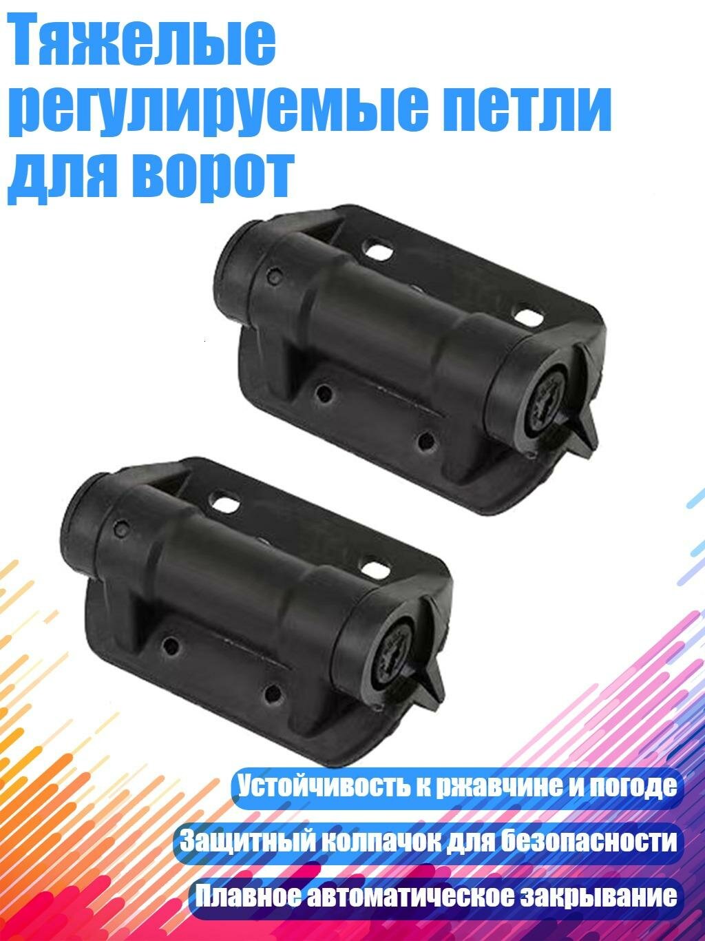 Тяжелые регулируемые петли для ворот