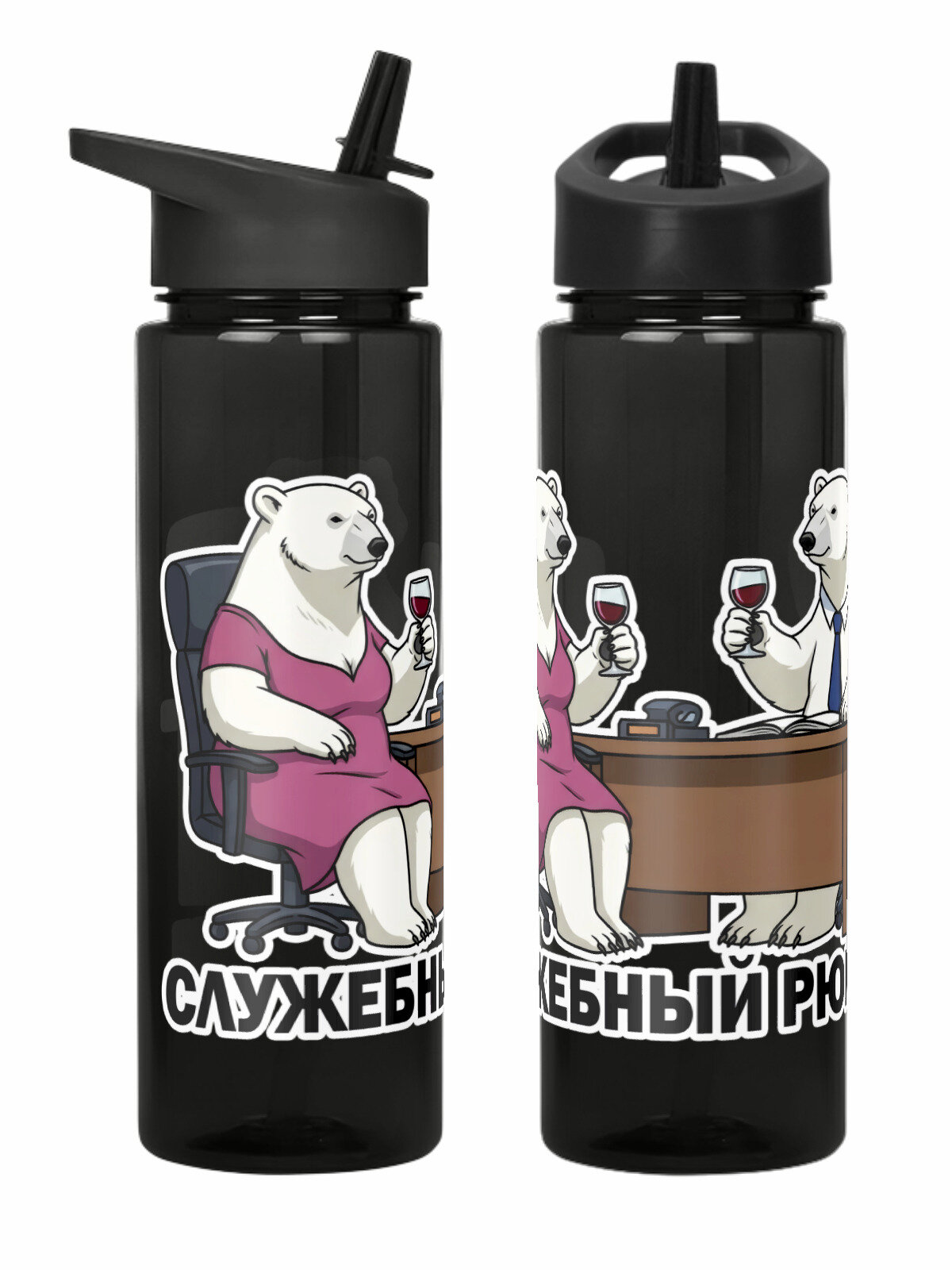 Бутылка черная для воды с принтом Служебный рюман. Белые медведи в офисе