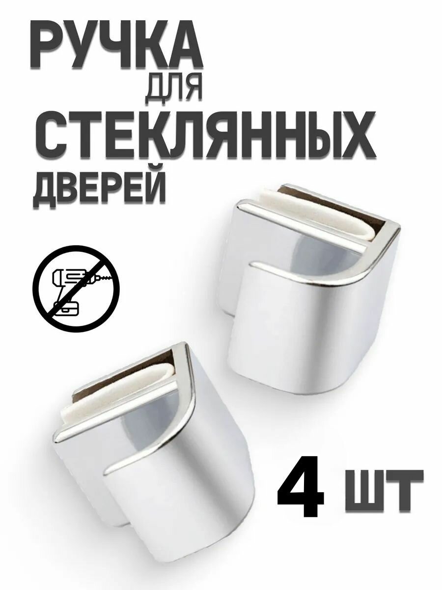 4 ручки для стеклянных дверей. Зажим для стекла, мебельная ручка
