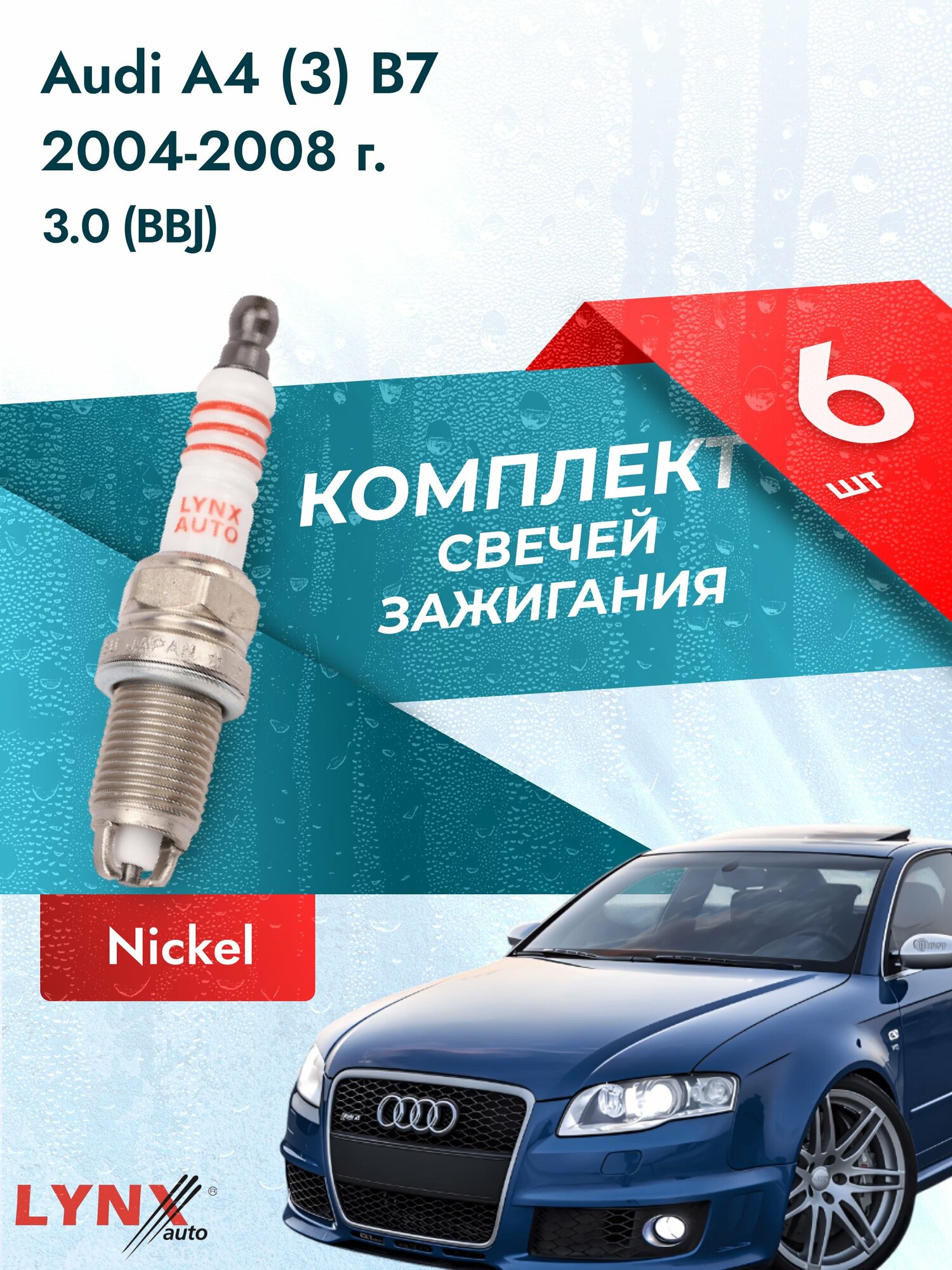 Свечи зажигания на Audi A4 (3) B7 2004-2008г./ комплект 6 шт. Двигатель 3.0 (BBJ) SP-165/ LYNXauto