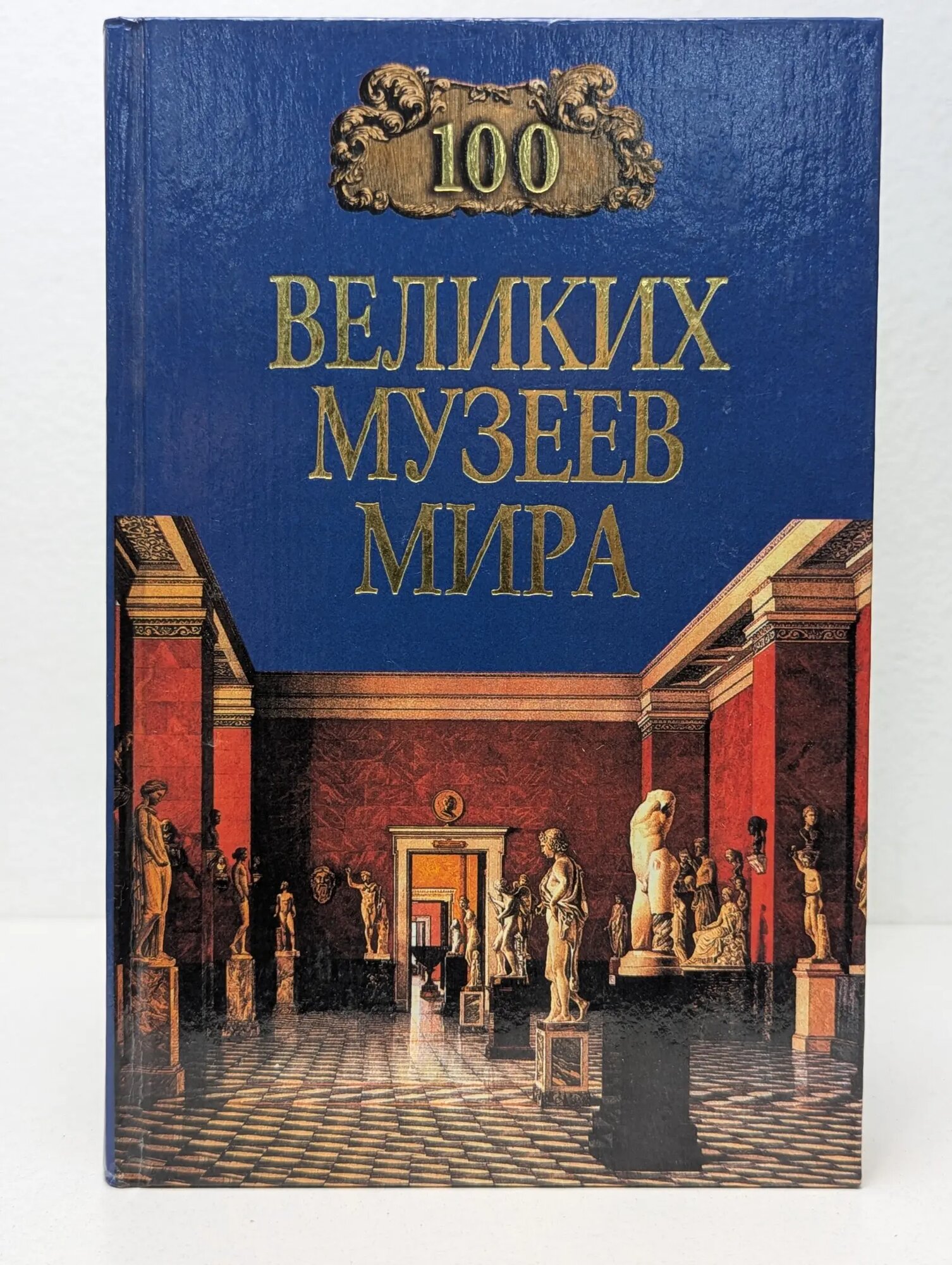 Сто великих музеев мира Ионина Надежда Алексеевна 2000
