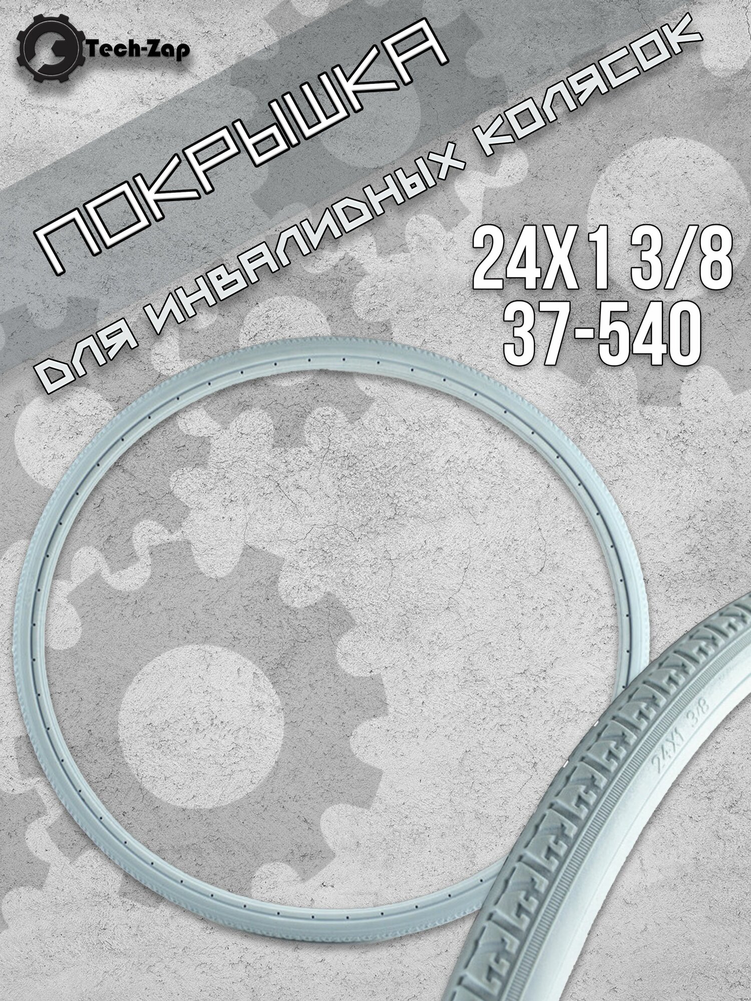 Покрышка литая для инвалидной коляски 24 1 3/8 (37-540) серая