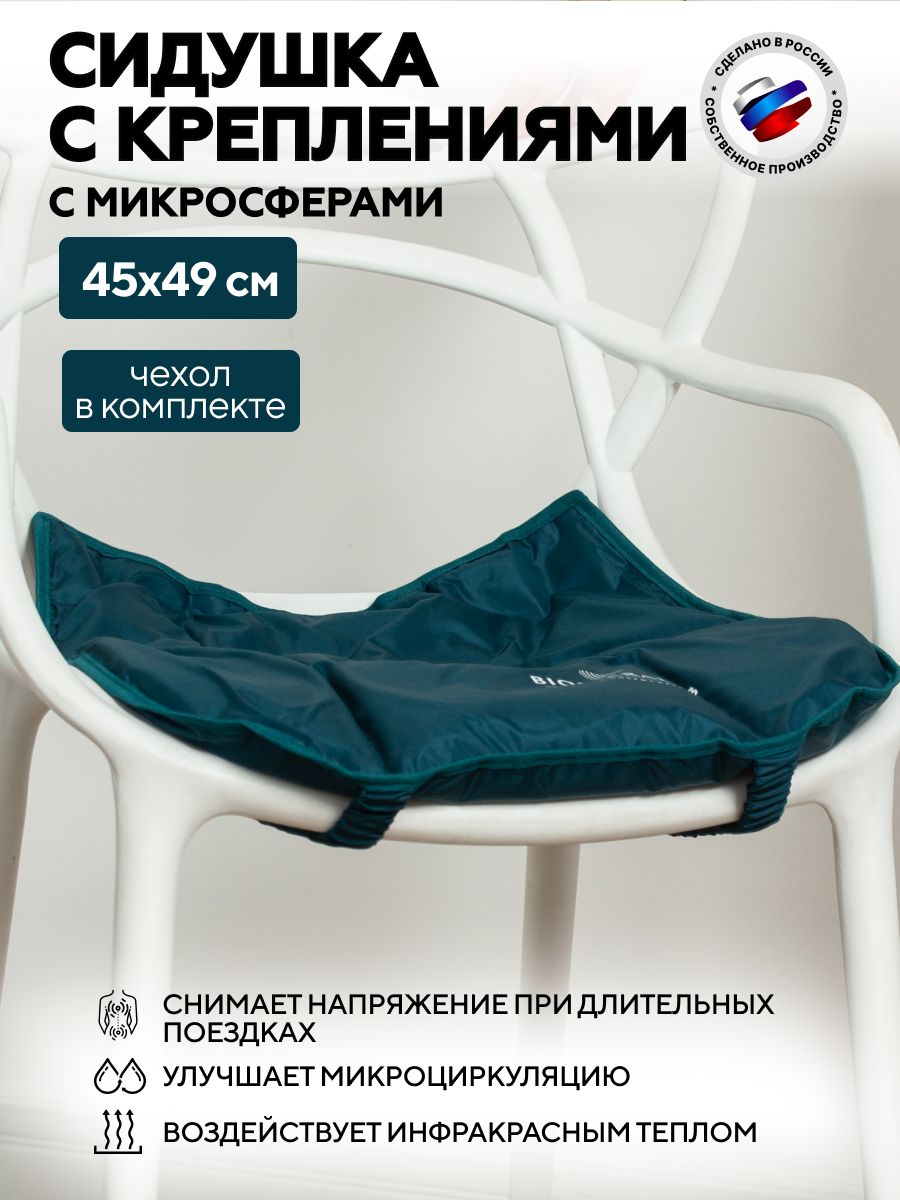 Сидушка с креплениями 45х49 см с микросферами Biosferalab