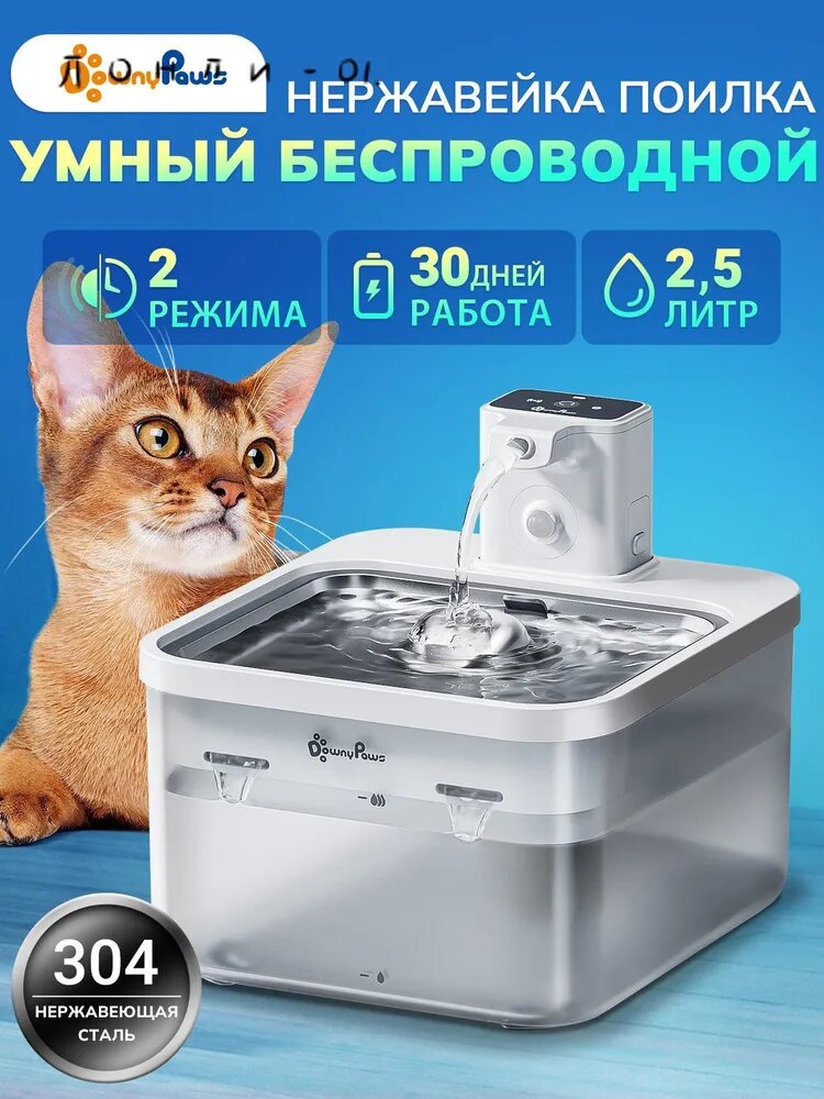 Downy Paws Поилка для кошек и собак умная беспроводная 2.5 литра, 2 режима, 30 дней работы, 304 нержавеющая сталь