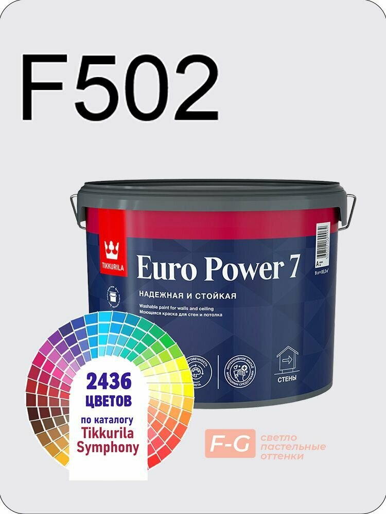 Краска для стен и потолков Tikkurila Euro Power 7 9л. светло-пастельные оттенки F502