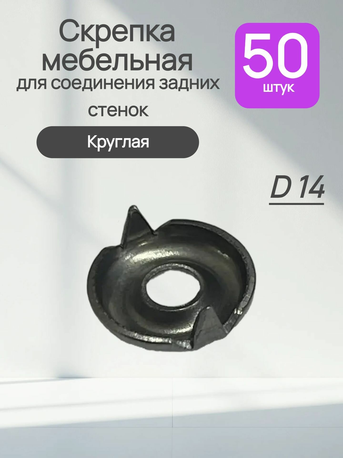 Скрепка мебельная для соединения задних стенок из ДВП, ХДФ, 50 шт