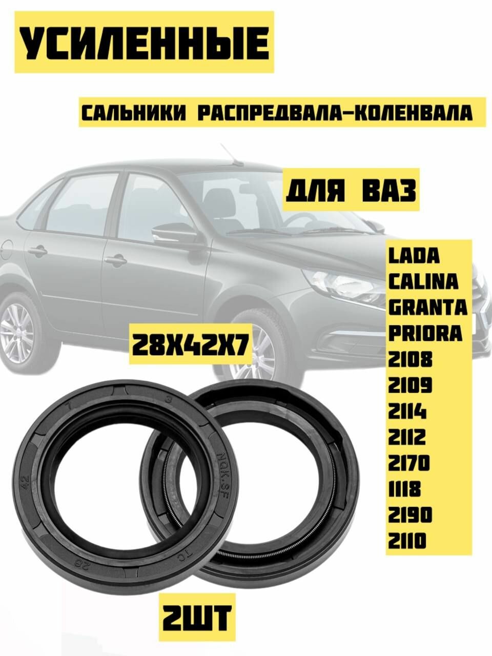 Усиленные Сальники распредвала-коленвала для лада Гранта (Lada Grantа) ВАЗ 28*42*7 2 шт
