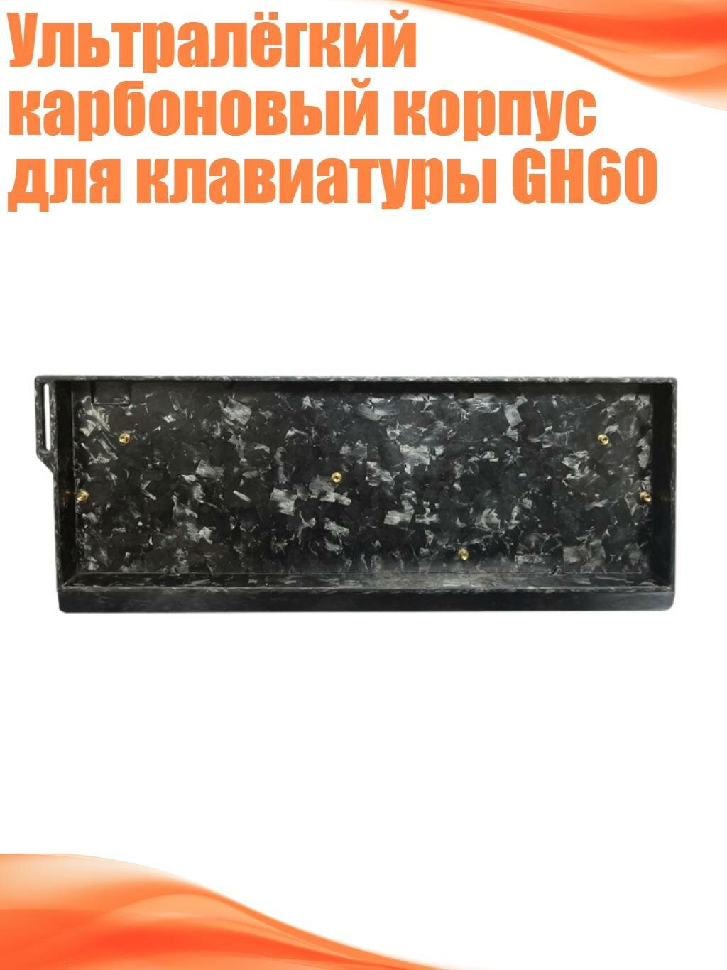 Ультралёгкий карбоновый корпус для клавиатуры GH60