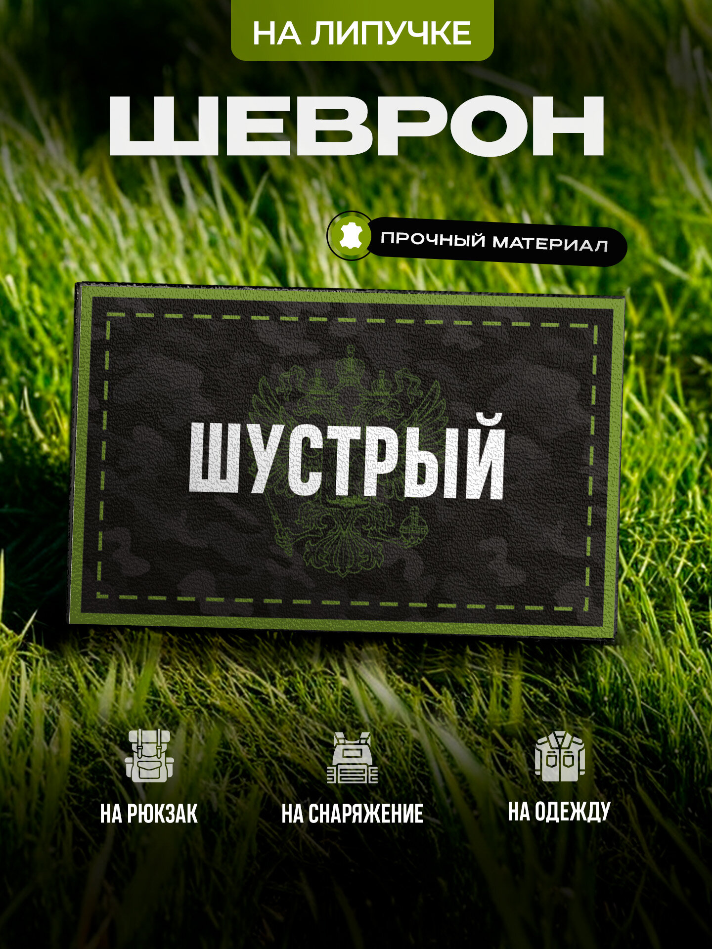 Шеврон с позывным Шустрый
