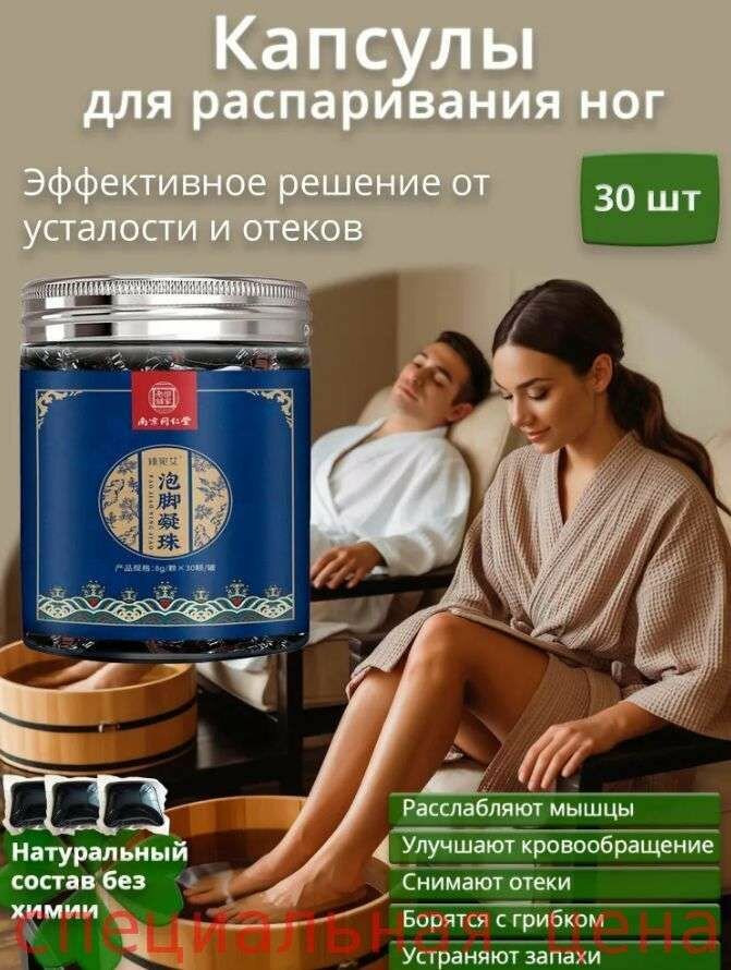 Капсулы для распаривания ног с экстрактами трав расслабление и восстановление за 20 минут. Улучшение кровообращения, снятие усталости и отеков