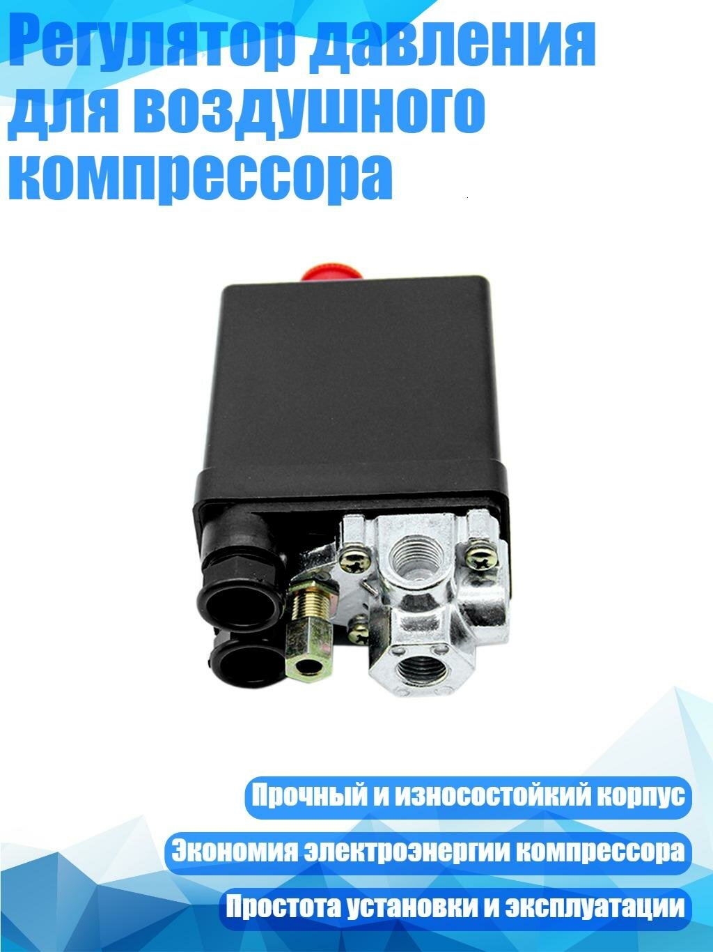 Регулятор давления для воздушного компрессора, Черный