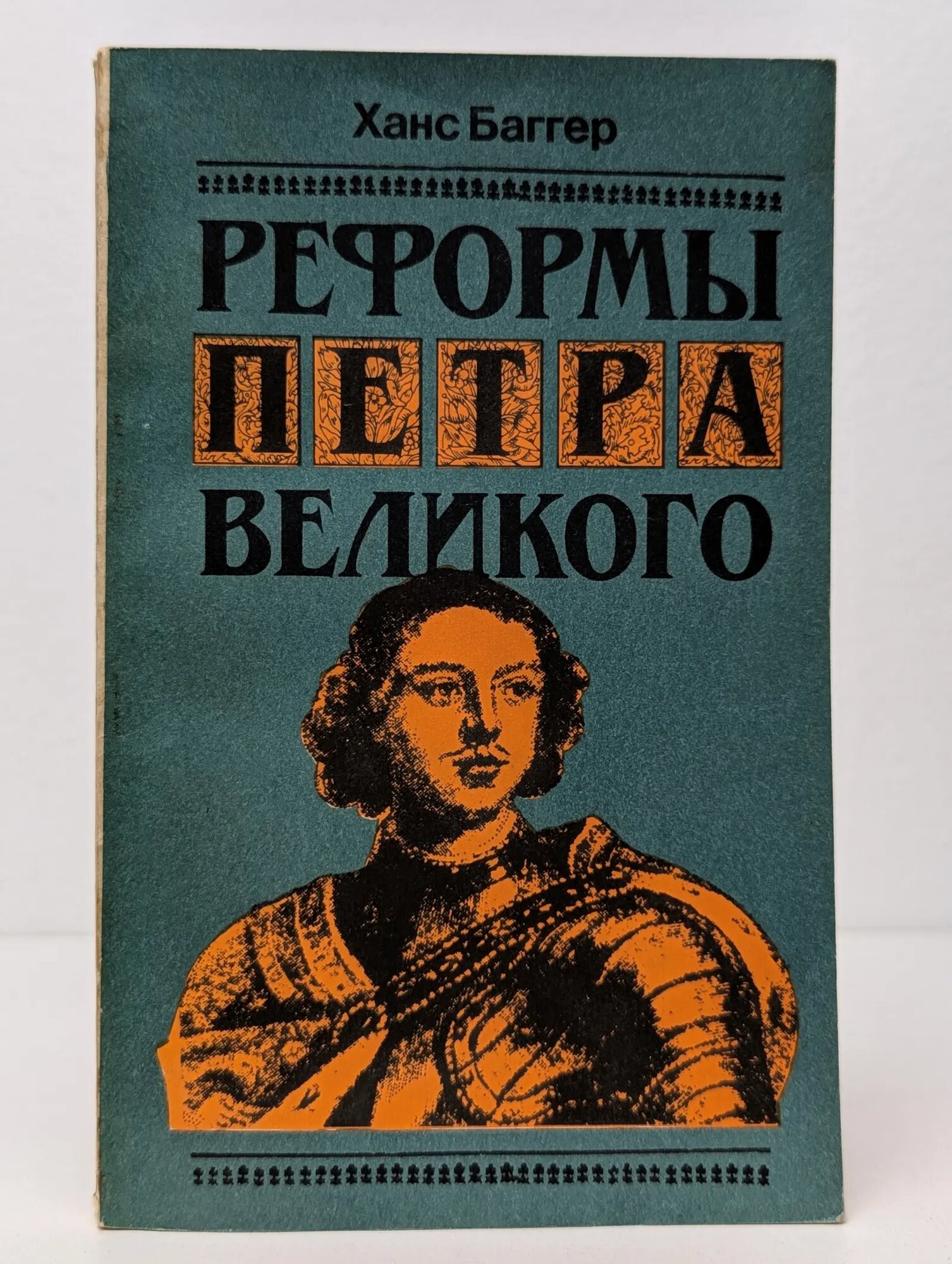 Реформы Петра Великого Баггер Ханс 1985