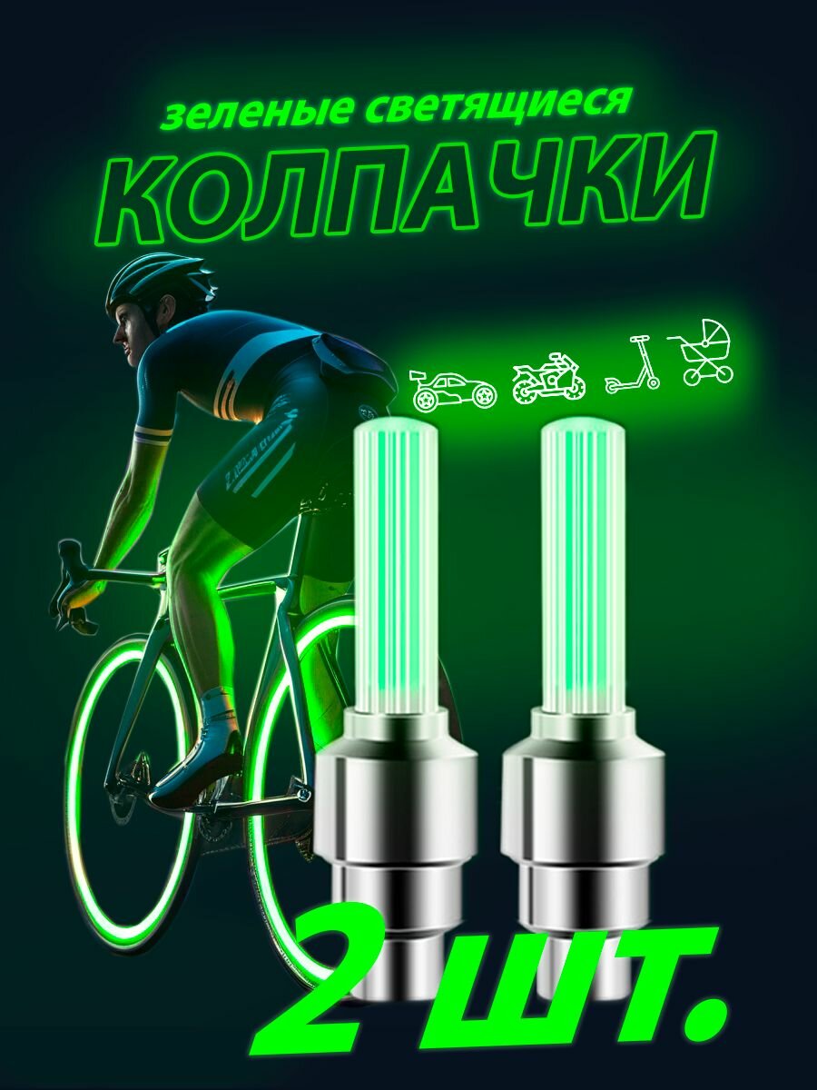 Светящиеся колпачки на ниппель зеленые/колпачки на батарейках комплект из двух штук