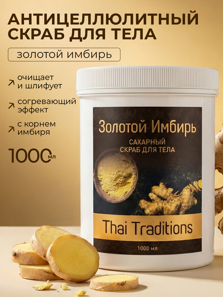 Скраб для тела сахарный антицеллюлитный жиросжигающий от целлюлита липолитик с маслами профессиональный Thai Traditions Золотой Имбирь, 1000 мл.