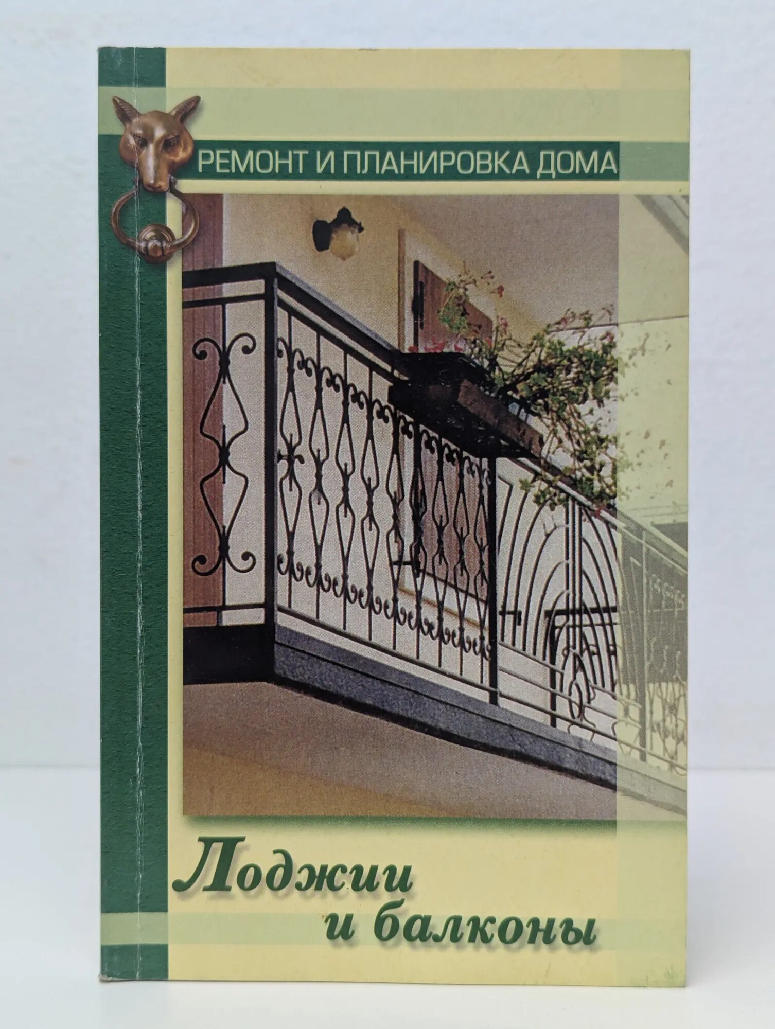 Лоджии и Балконы Коршевер Наталья Гавриловна 2005
