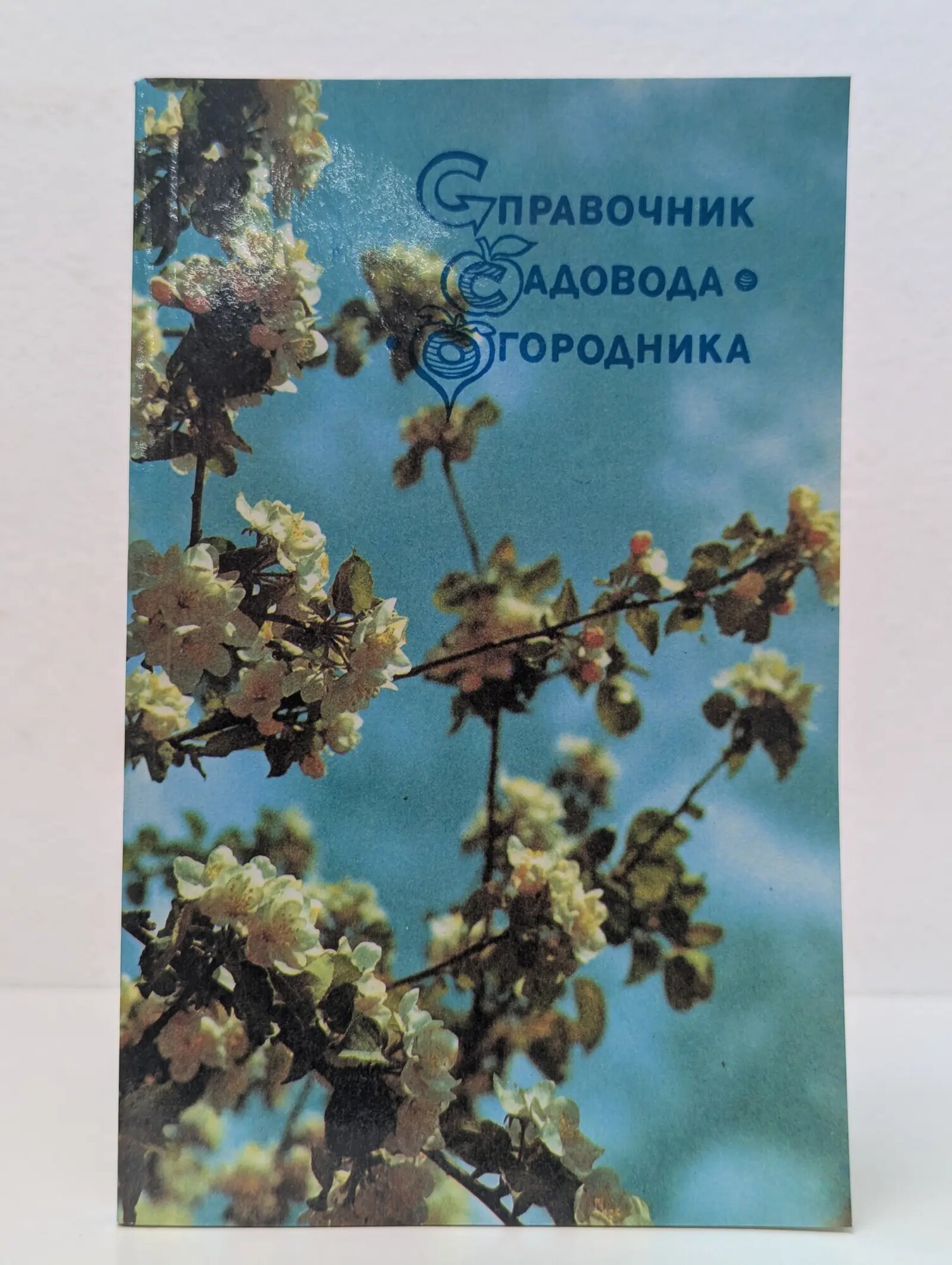 Справочник садовода-огородника 1990