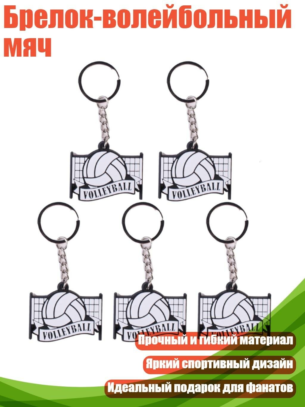 Брелок-волейбольный мяч, ZWY37
