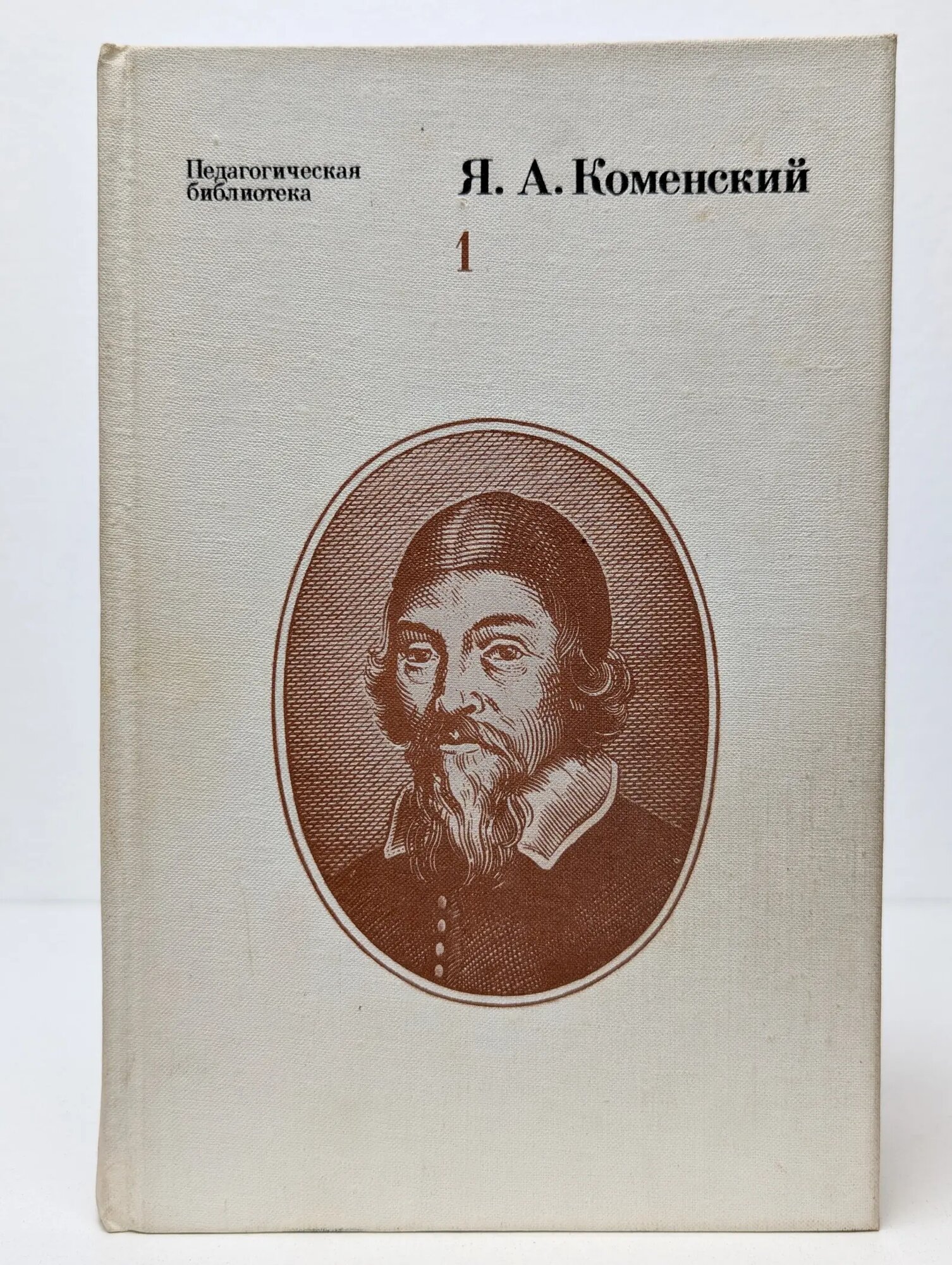 Педагогическая библиотека. Я. А. Коменский. Избранные педагогические сочинения. Том 1 Коменский Ян Амос 1982