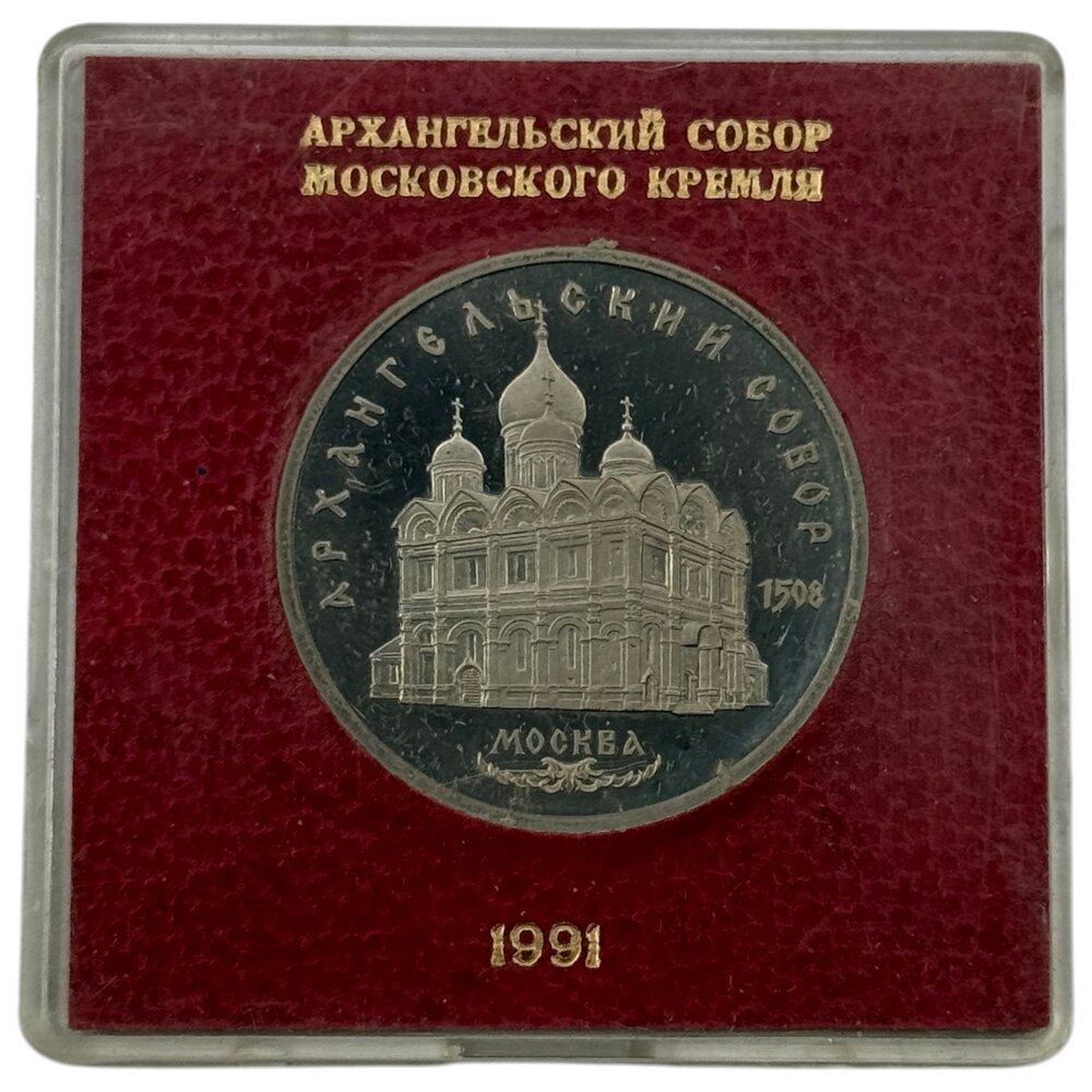 СССР 5 рублей 1991 г. (Архангельский Собор, г. Москва) (Proof) (Капсула)