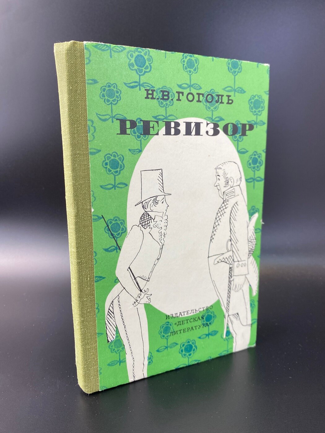 Ревизор: Комедия в пяти действиях. Гоголь Н. В.