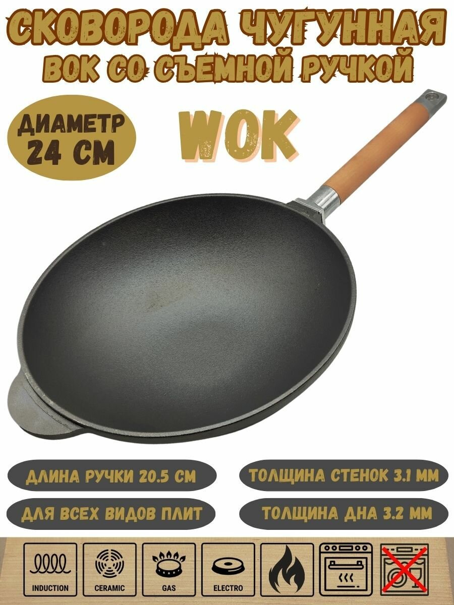Сковорода вок чугунная 24 см глубокая со съемной ручкой WOK для всех видов плит и индукционной, мангала, костра и духовки. Казан, жаровня, кастрюля.