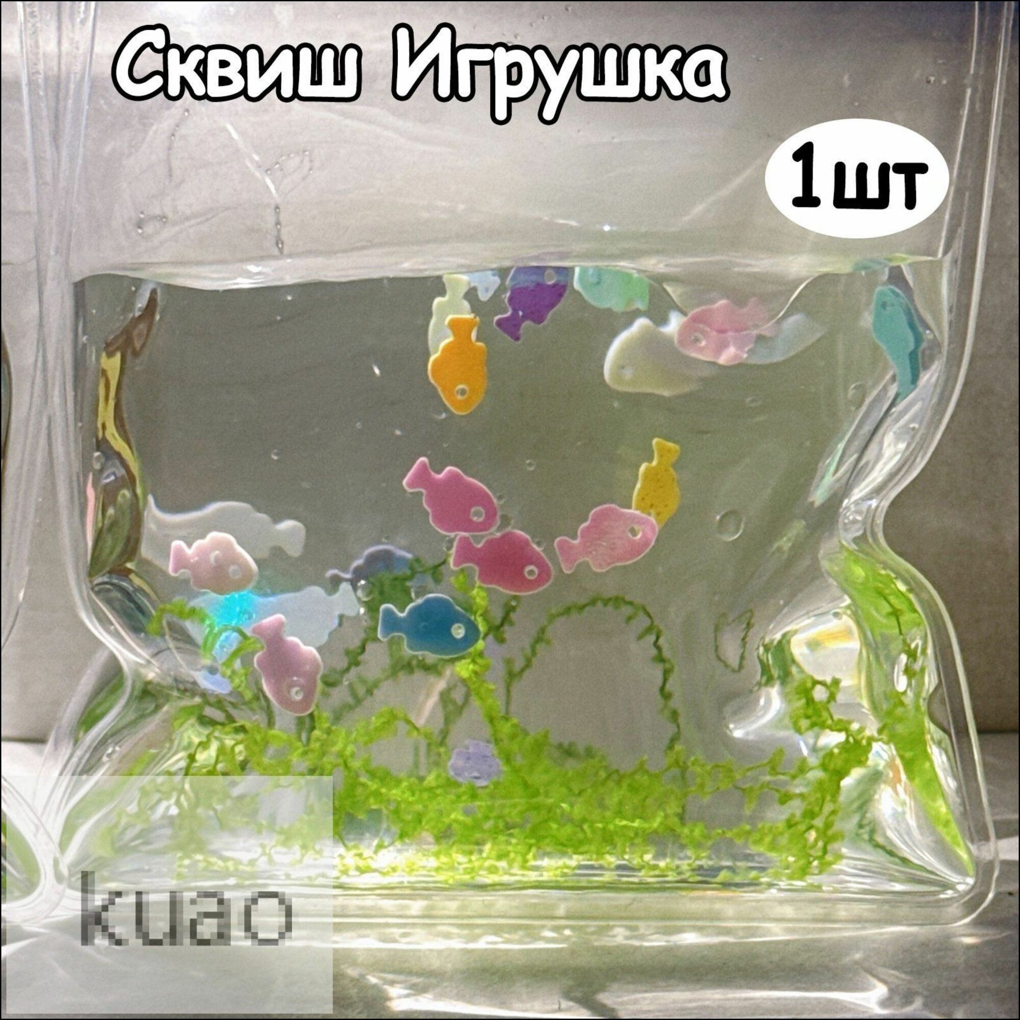 Сквиш Игрушка для снятия стресса золотая рыбка,1 шт