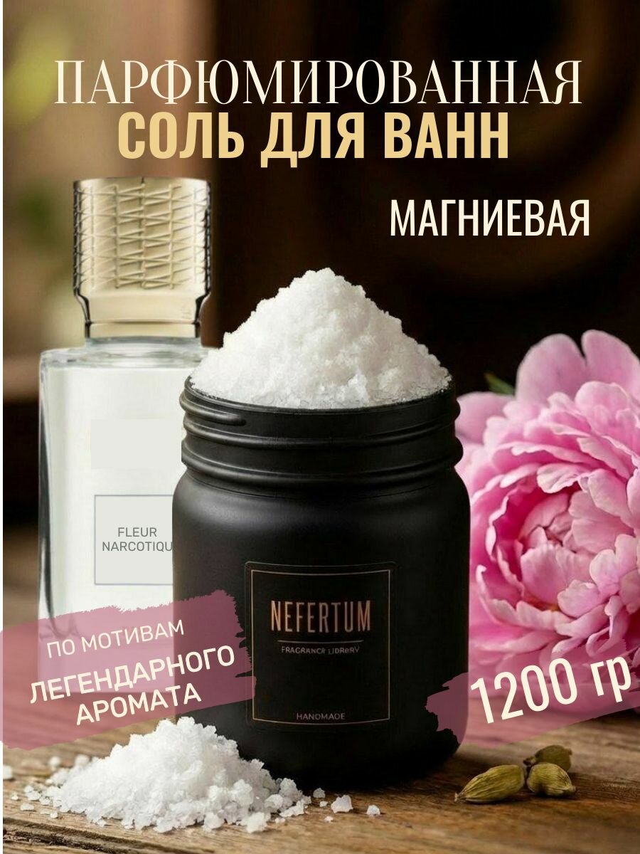 Магниевая соль для ванн NEFERTUM парфюмированная 1200 гр.
