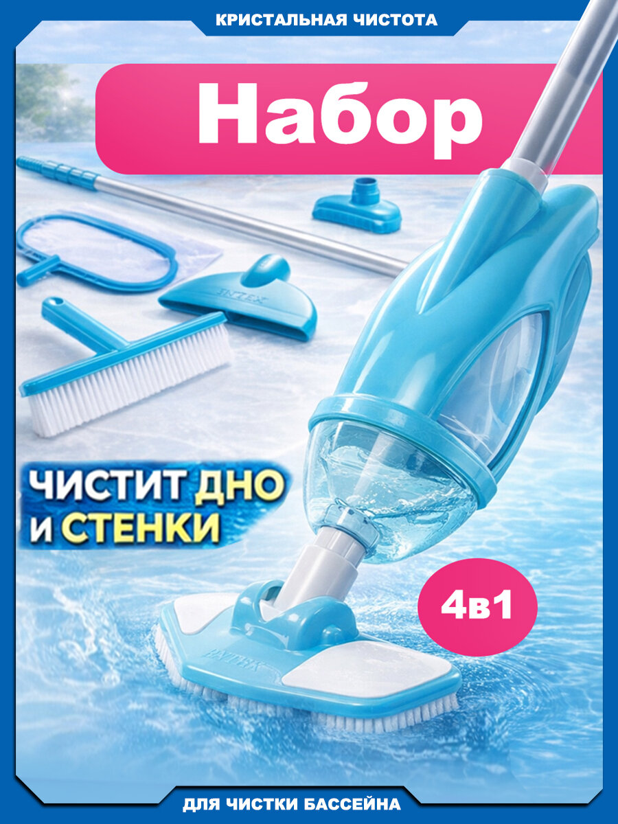 Набор для чистки бассейна от 549 см Intex, шланг, щетка, сачок, гайка, 28003