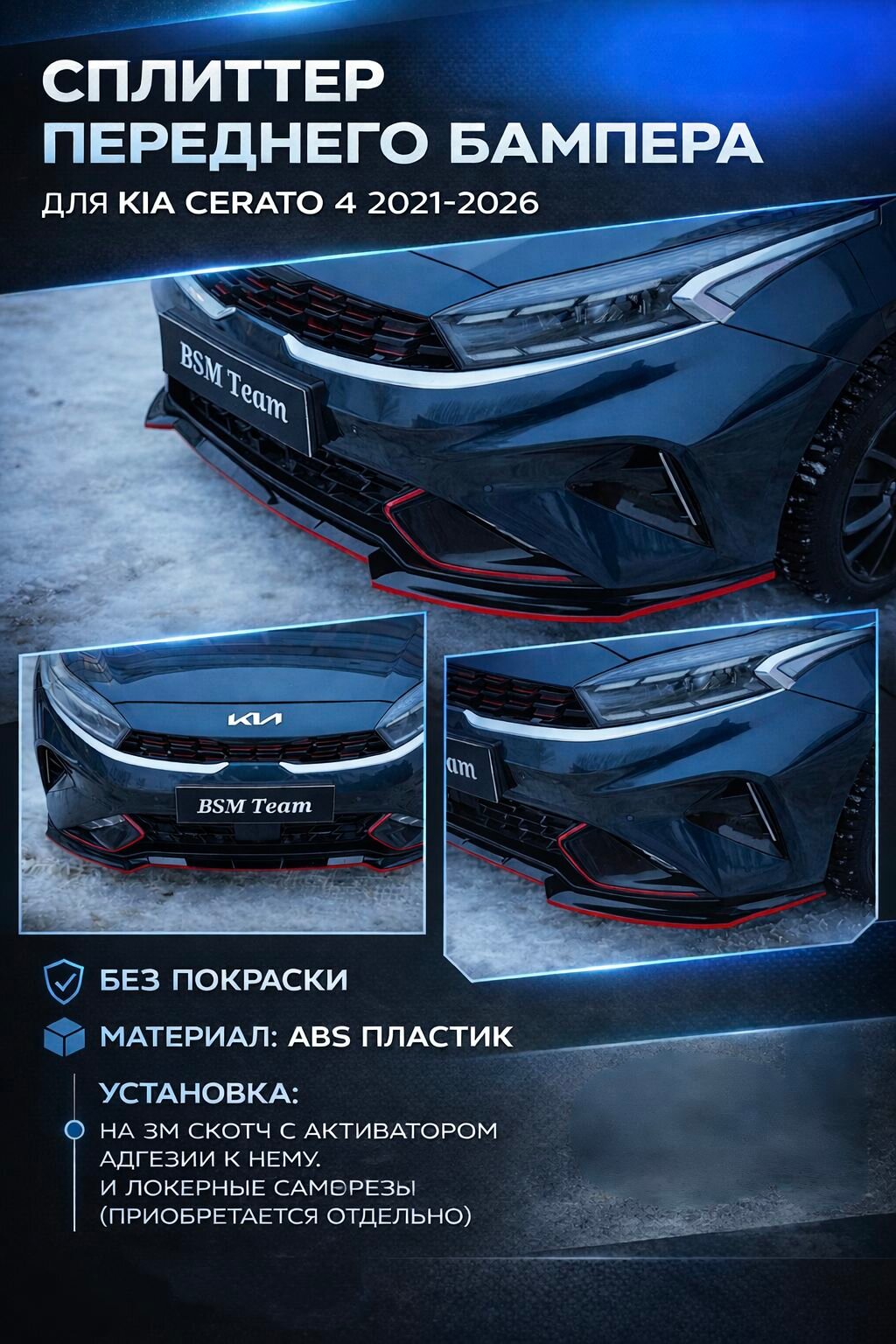 Сплиттер (юбка, губа) переднего бампера для kia cerato 4 2021-2026 Без покраски ABS Пластик / церато