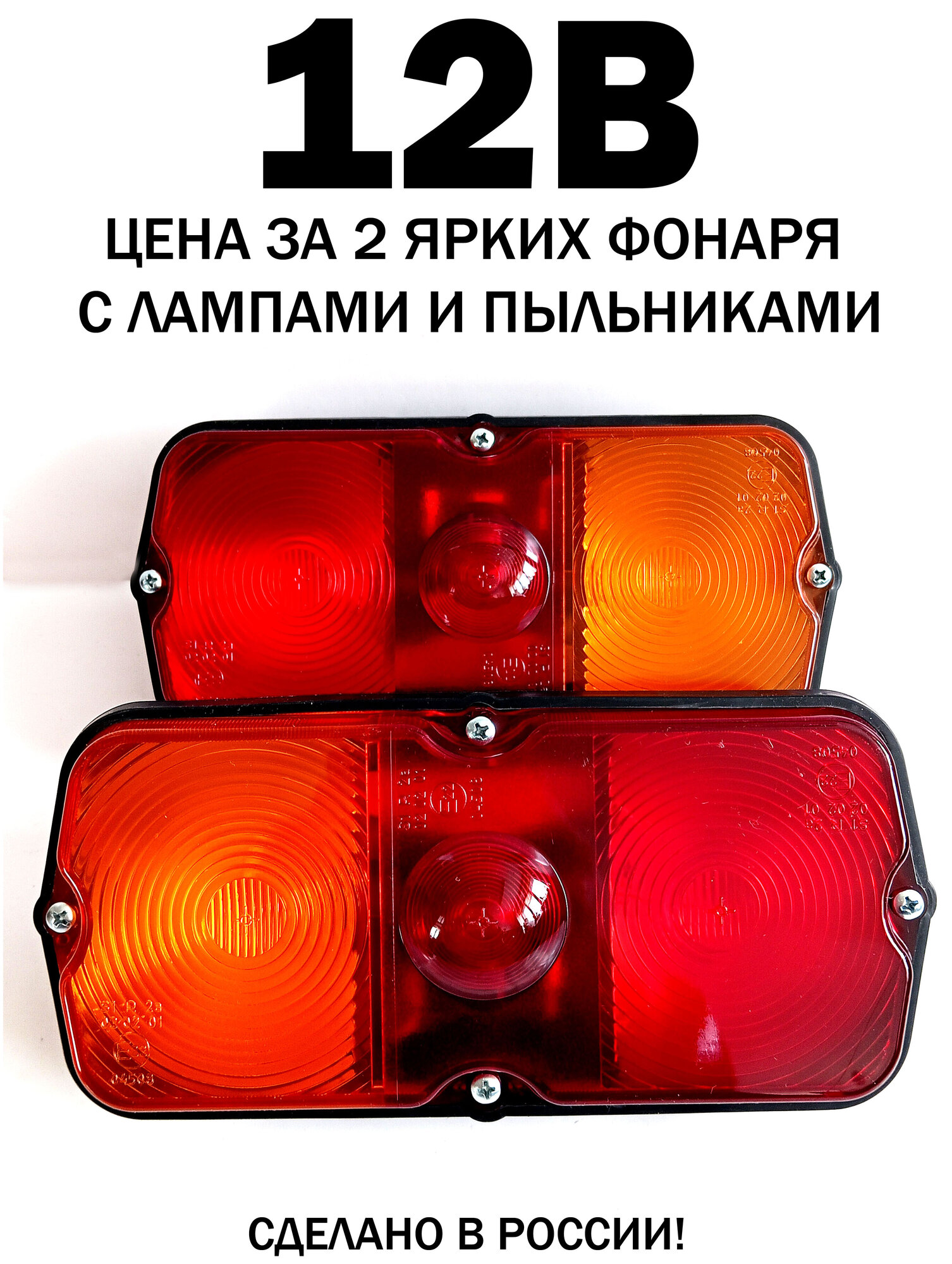 Комплект задних фонарей из 2 шт, с лампами. 12В. Серия "Классик". Для УАЗ, ЗИЛ, ГАЗ. 45.73-01-УБ-П(12).