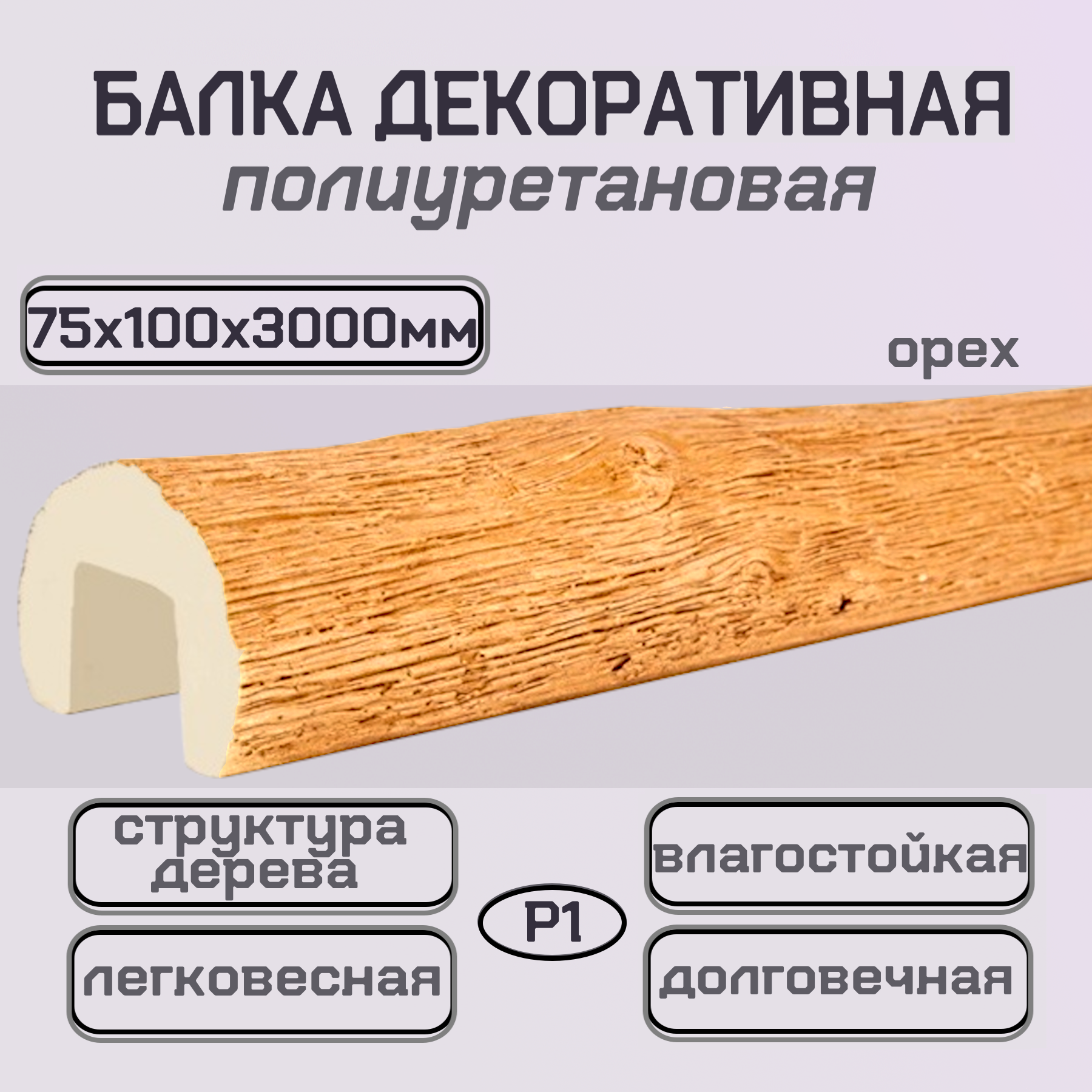Имитация бревна для внутренней отделки из пенополистирола 75х100х3000мм