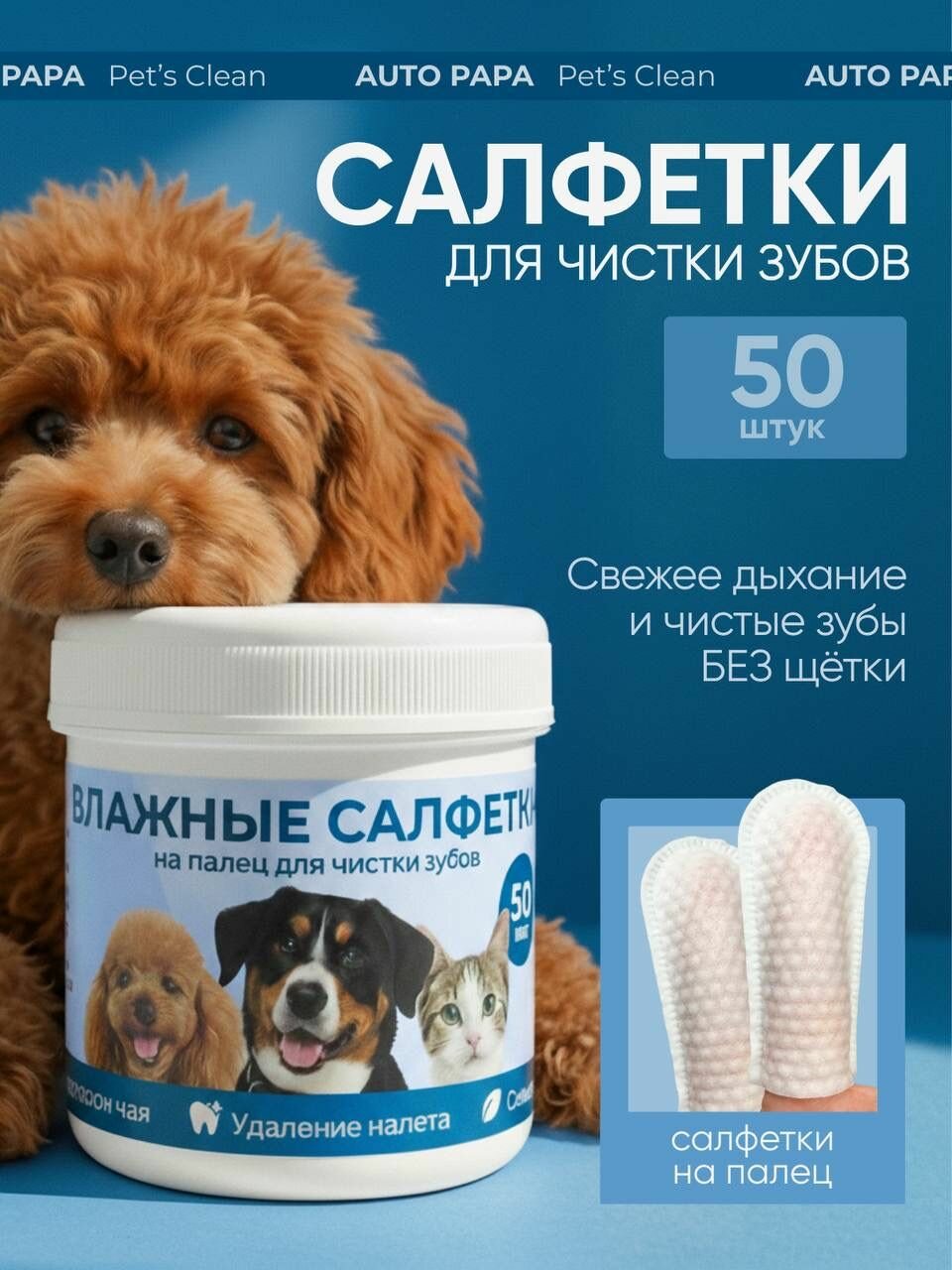 Салфетки для чистки зубов собак и кошек