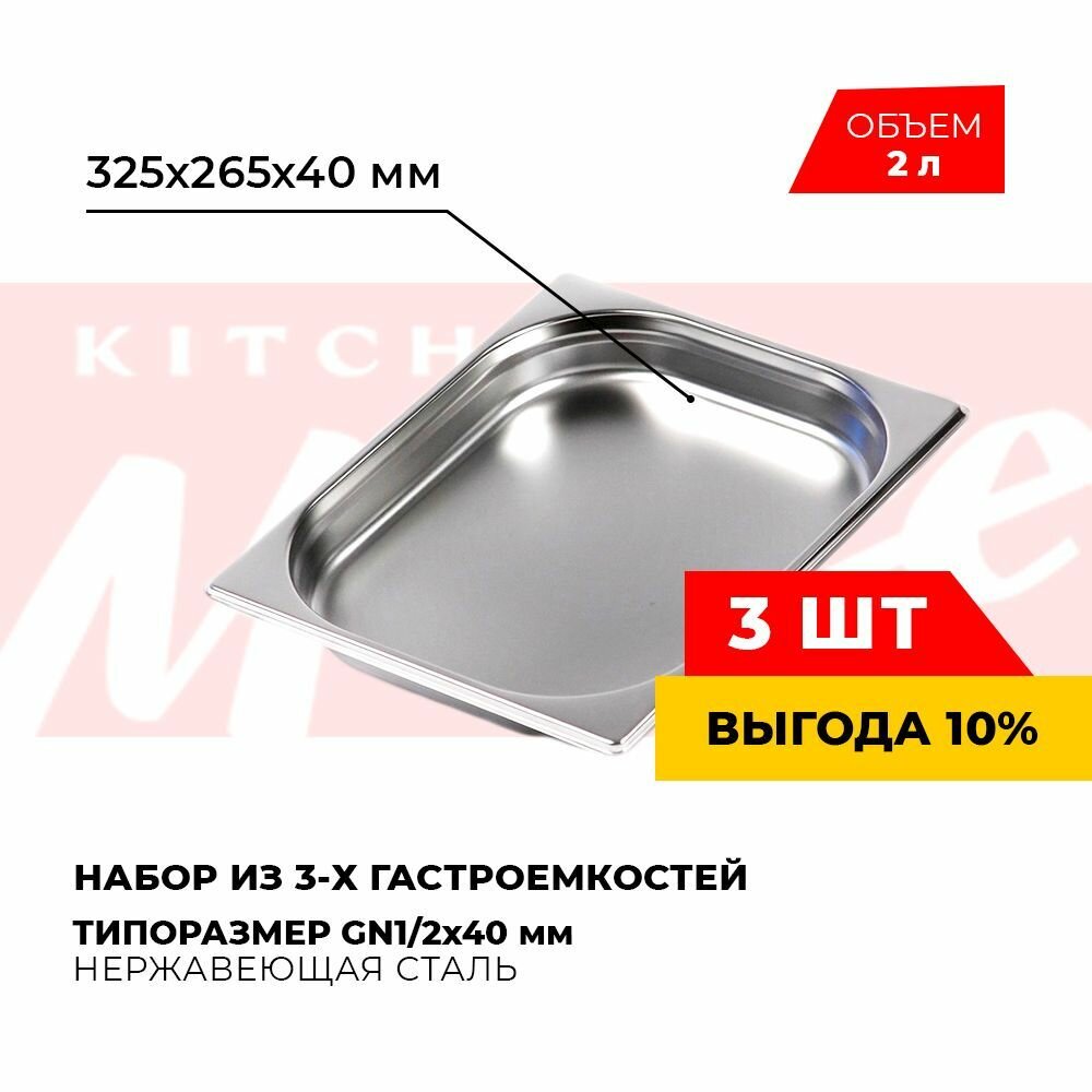 Гастроемкость Kitchen Muse GN1/2x40мм, мод.812-40-3 (3 шт.), размер 325х265х40 мм