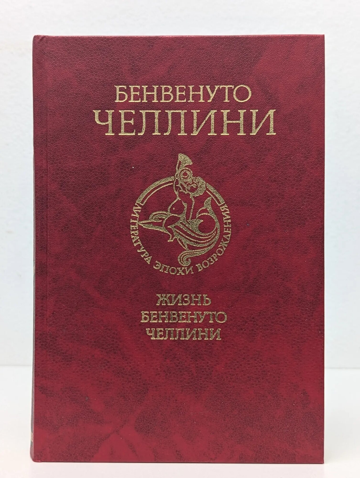 Литература эпохи Возрождения. Жизнь Бенвенуто Челлини Челлини Бенвенуто 1987