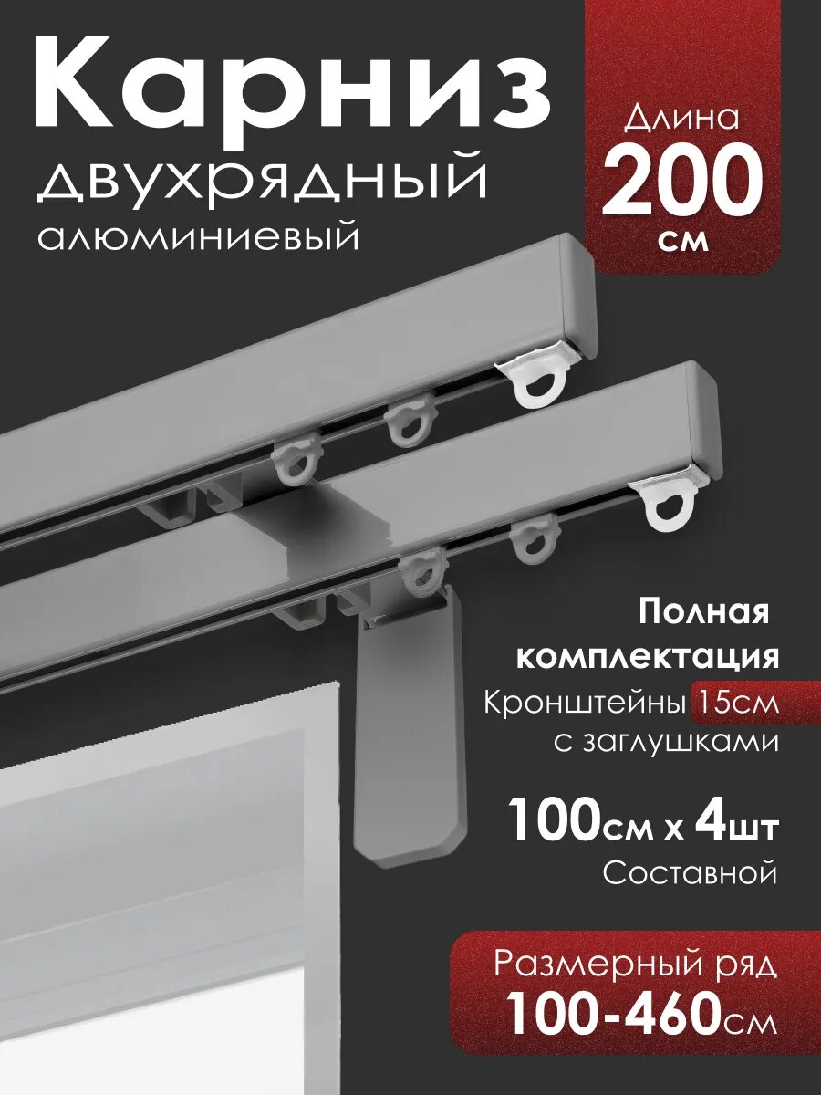 Карниз для штор на окно профильный двухрядный на кронштейне 15 см, серебро, 310 см