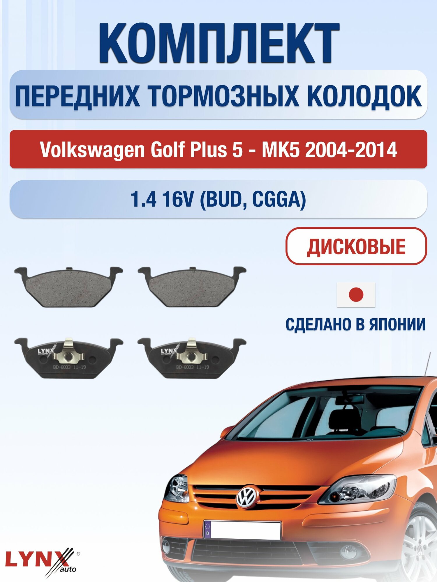 Комплект передних дисковых тормозных колодок на Volkswagen Golf Plus 5 - MK5 2004-2014г. /1.4 (BUD) ВD-8003 /Фольксваген