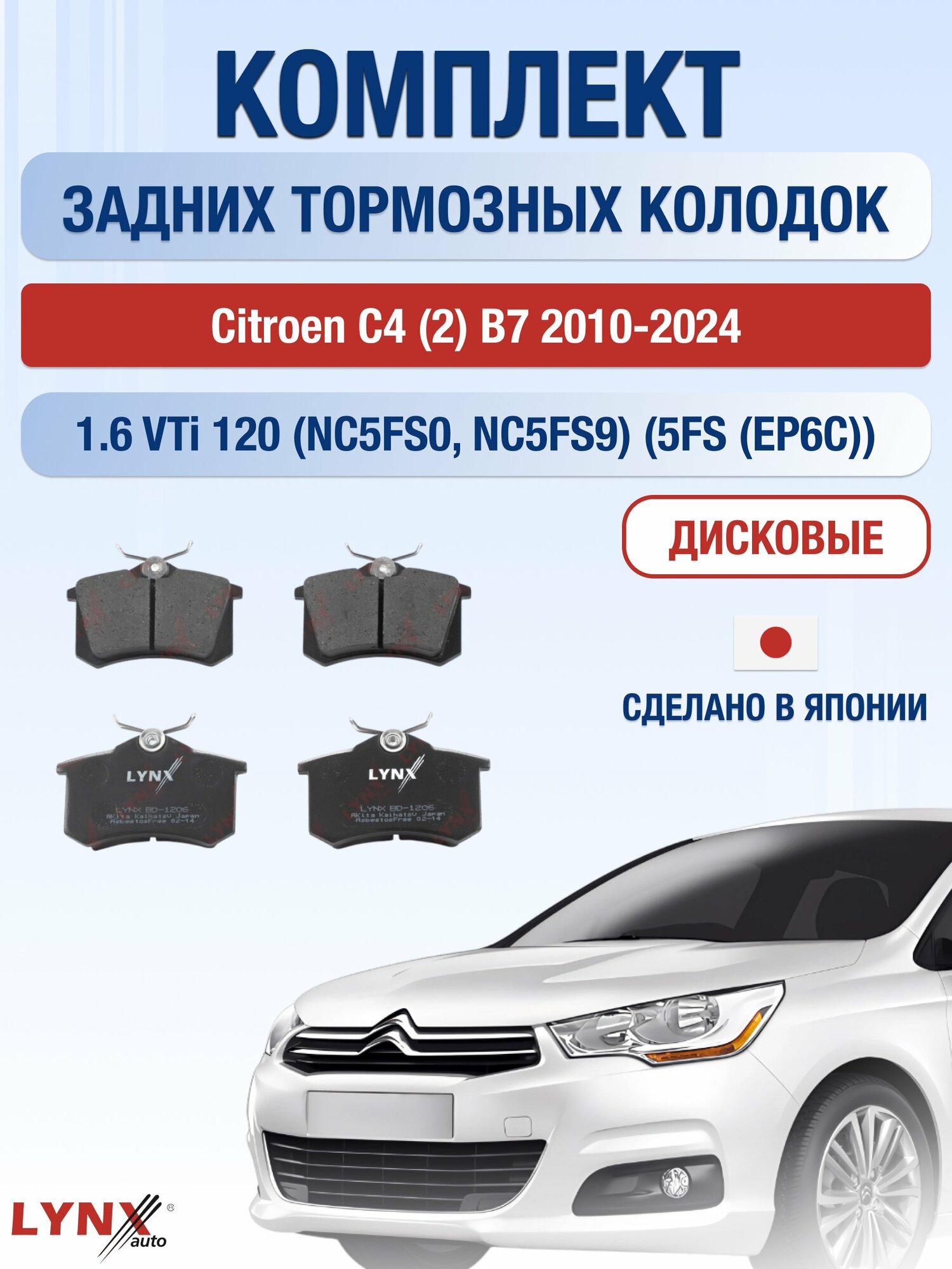 Комплект задних дисковых тормозных колодок на Citroen C4 (2) B7 2010-2024г. /1.6 VTi 120 (5FW (EP6)) ВD-1206 /Ситроен С4