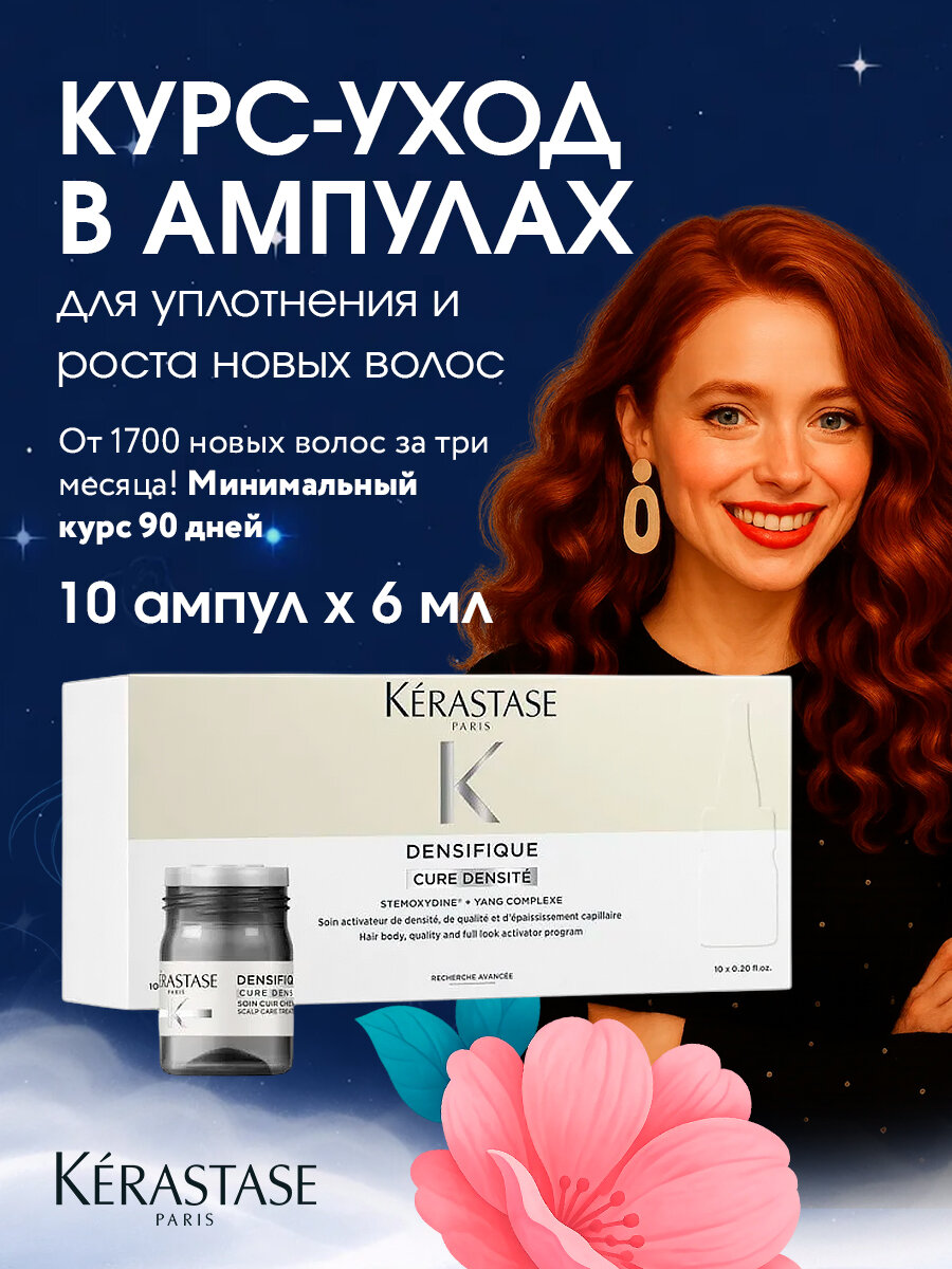 Kerastase Densifique Curas Femme 10*6 мл- уплотняющий курс-уход для тонких волос 10*6 мл, Франция