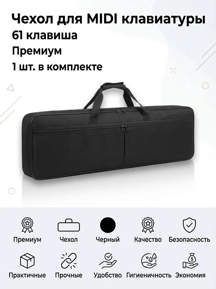 61 клавиша MIDI Чехол для электронной клавиатуры, черный, Оксфорд, 1000*240*90 мм