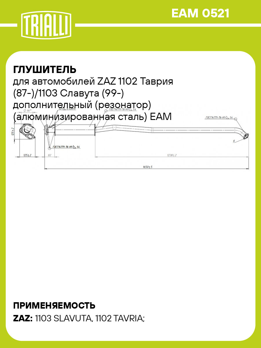 Глушитель для автомобилей ZAZ 1102 Таврия (87-)/1103 Славута (99-) дополнительный (резонатор) (алюминизированная сталь) EAM 0521 TRIALLI