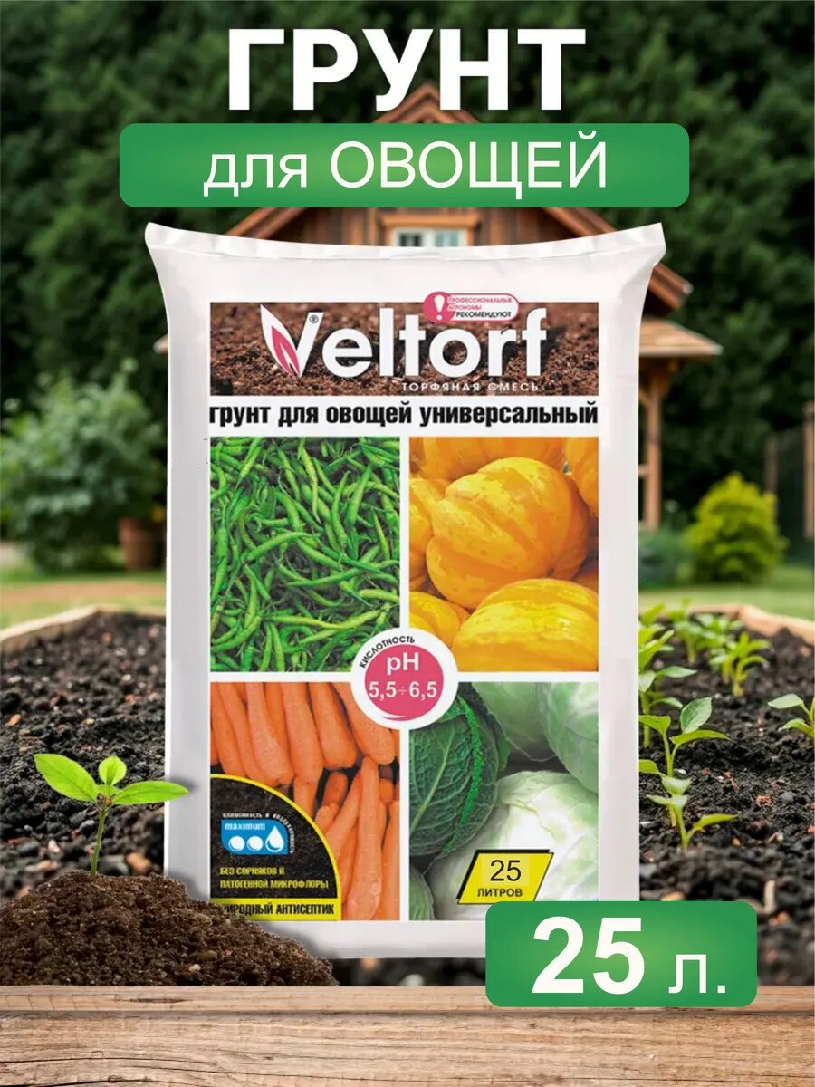 Грунт универсальный для овощей 25 л.