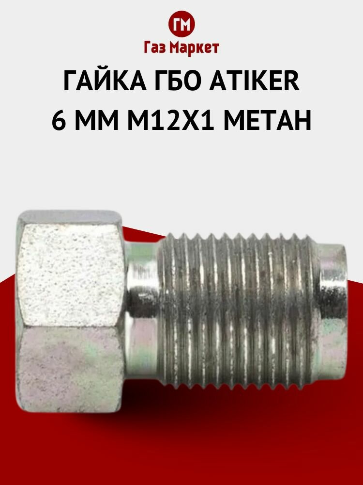 Гайка ГБО ATIKER 6 мм M12X1 метан (1 штука)