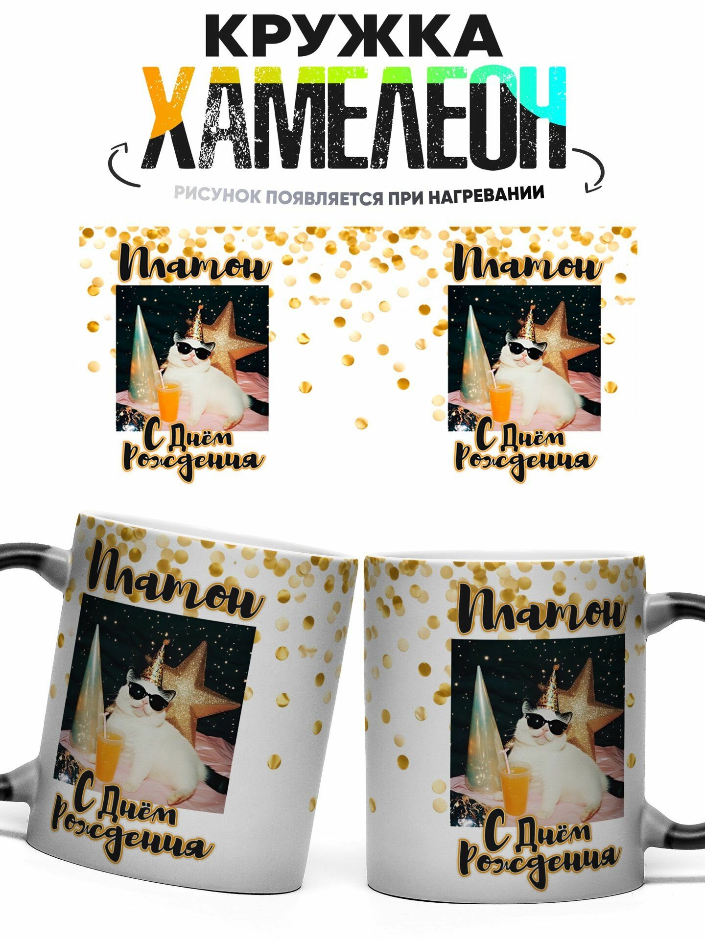 Кружка хамелеон С днём рождения Платон 330 мл