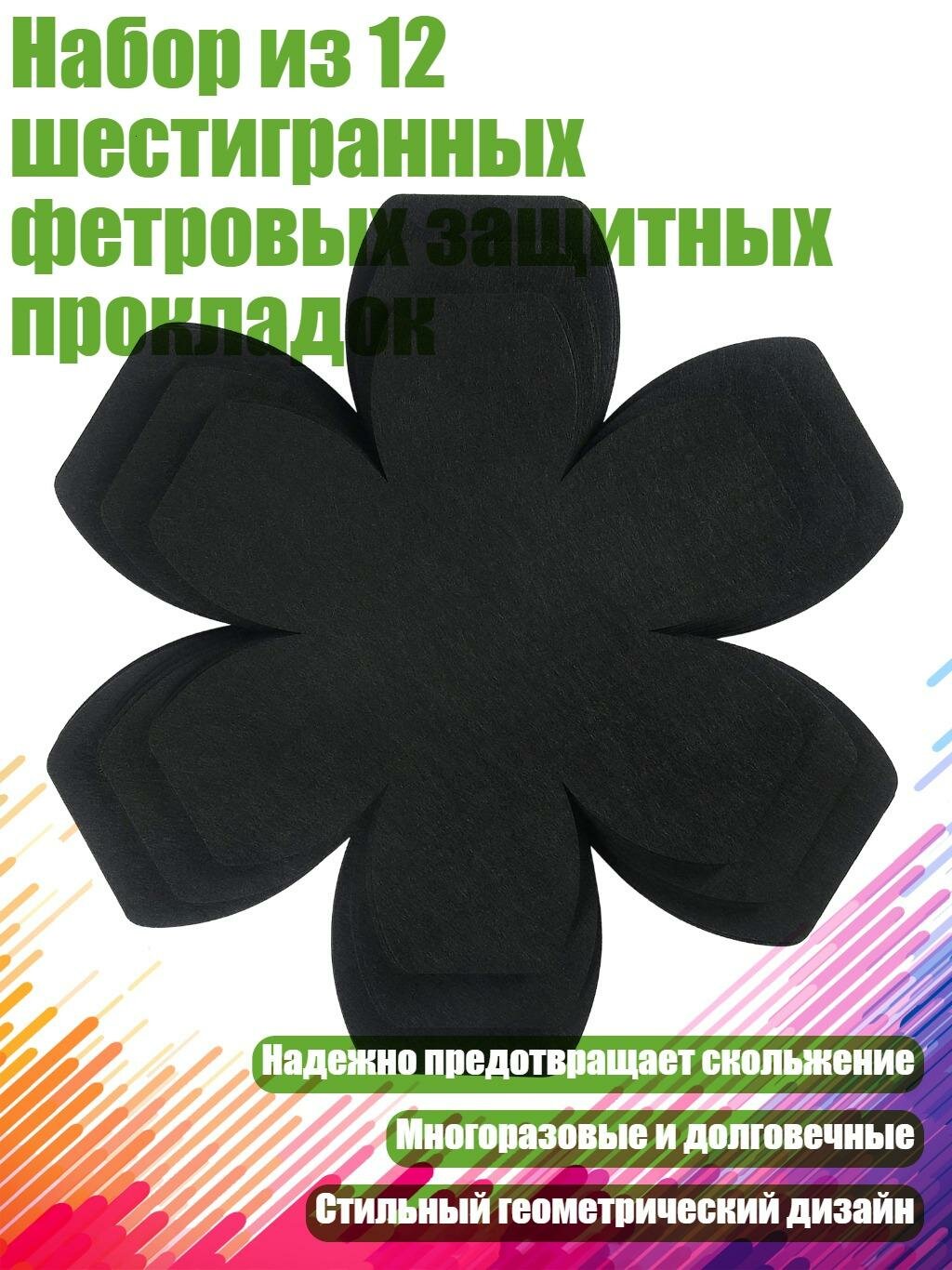 Набор из 12 шестигранных фетровых защитных прокладок, Черный