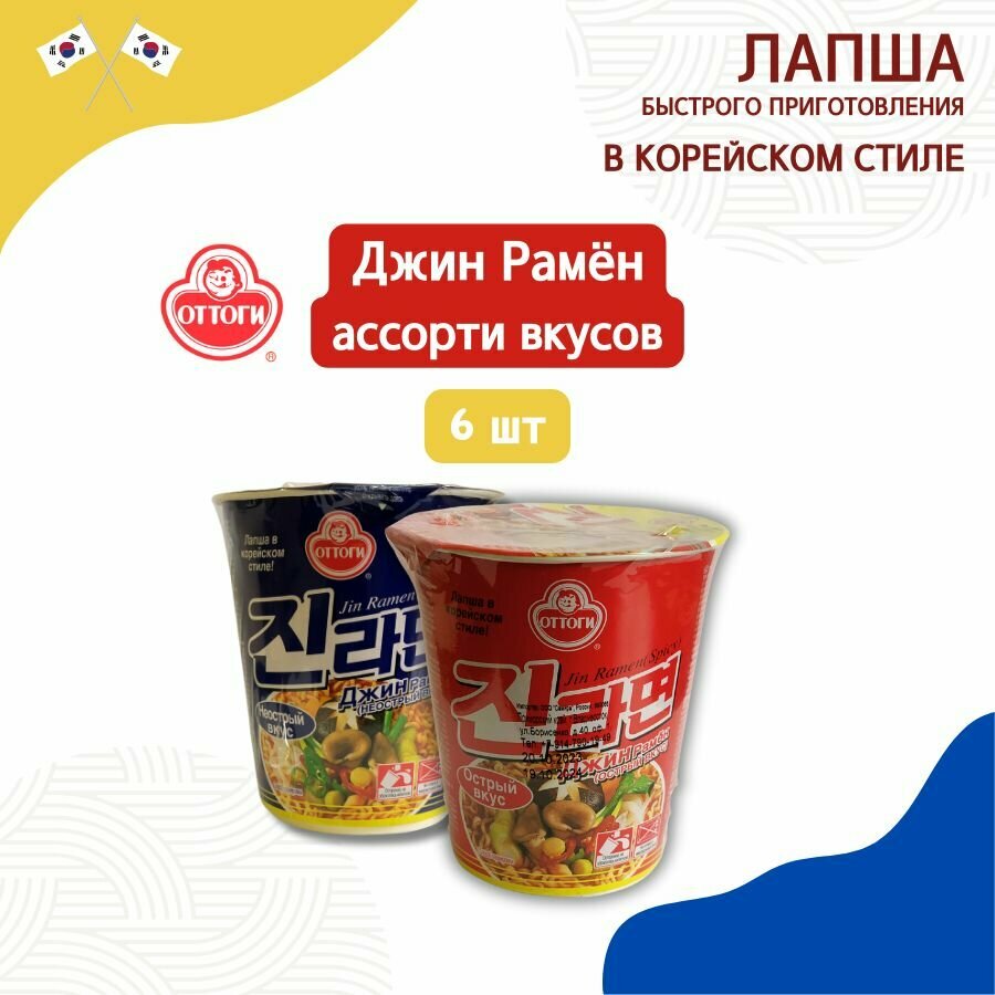 Лапша быстрого приготовления Джин Рамен Ассорти вкусов 65г*6шт