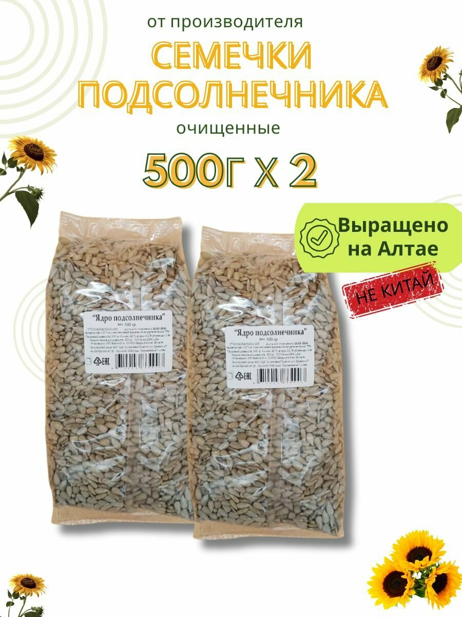 Семечки подсолнечника очищенные сырые (ядра) 2 упаковки по 500 г