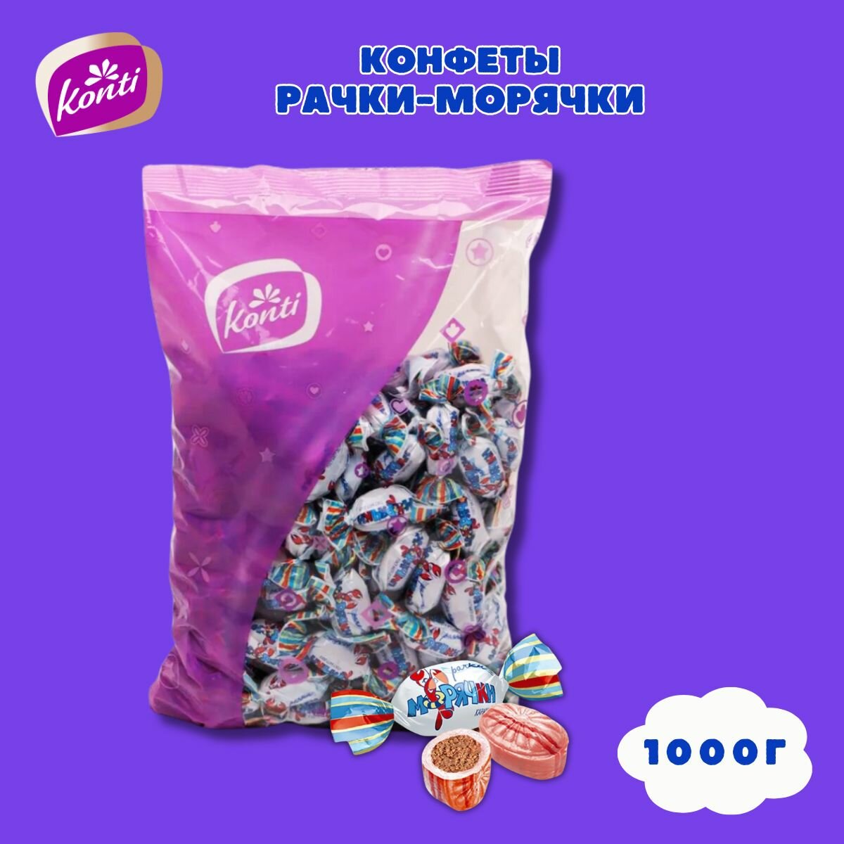 Карамель Konti "Рачки-Морячки", с арахисов-ванильной начинкой, 1000 гр